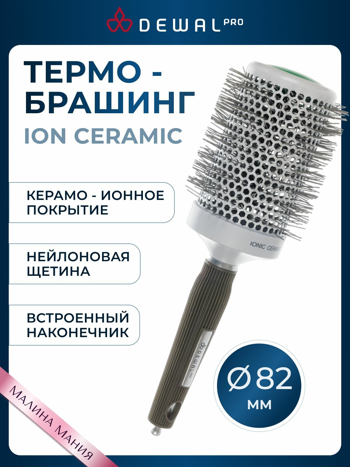 DEWAL Термобрашинг Ion Ceramic для волос, ионо-керамич. покрытие, нейлоновая щетина, d 62/82 мм.