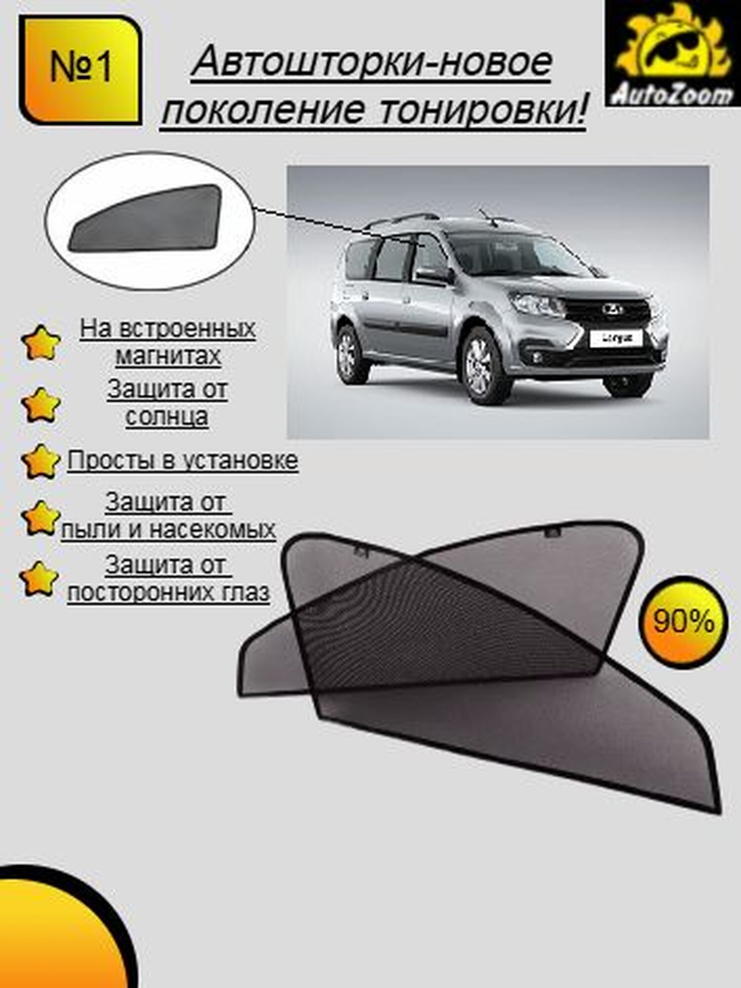 Автошторки магнитные для LADA (ВАЗ) Largus I (2012-2021г.)до рестал. и 1-й рестайлинг 5 дв на передние двери 2 шт