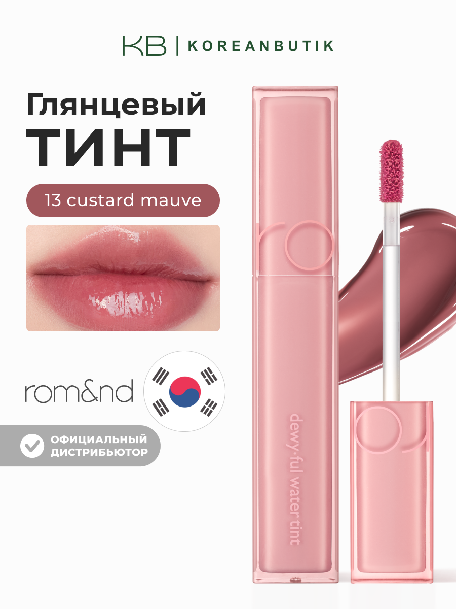 Тинт глянцевый для губ | ROM&ND Dewyful Water Tint 13. Custard Mauve