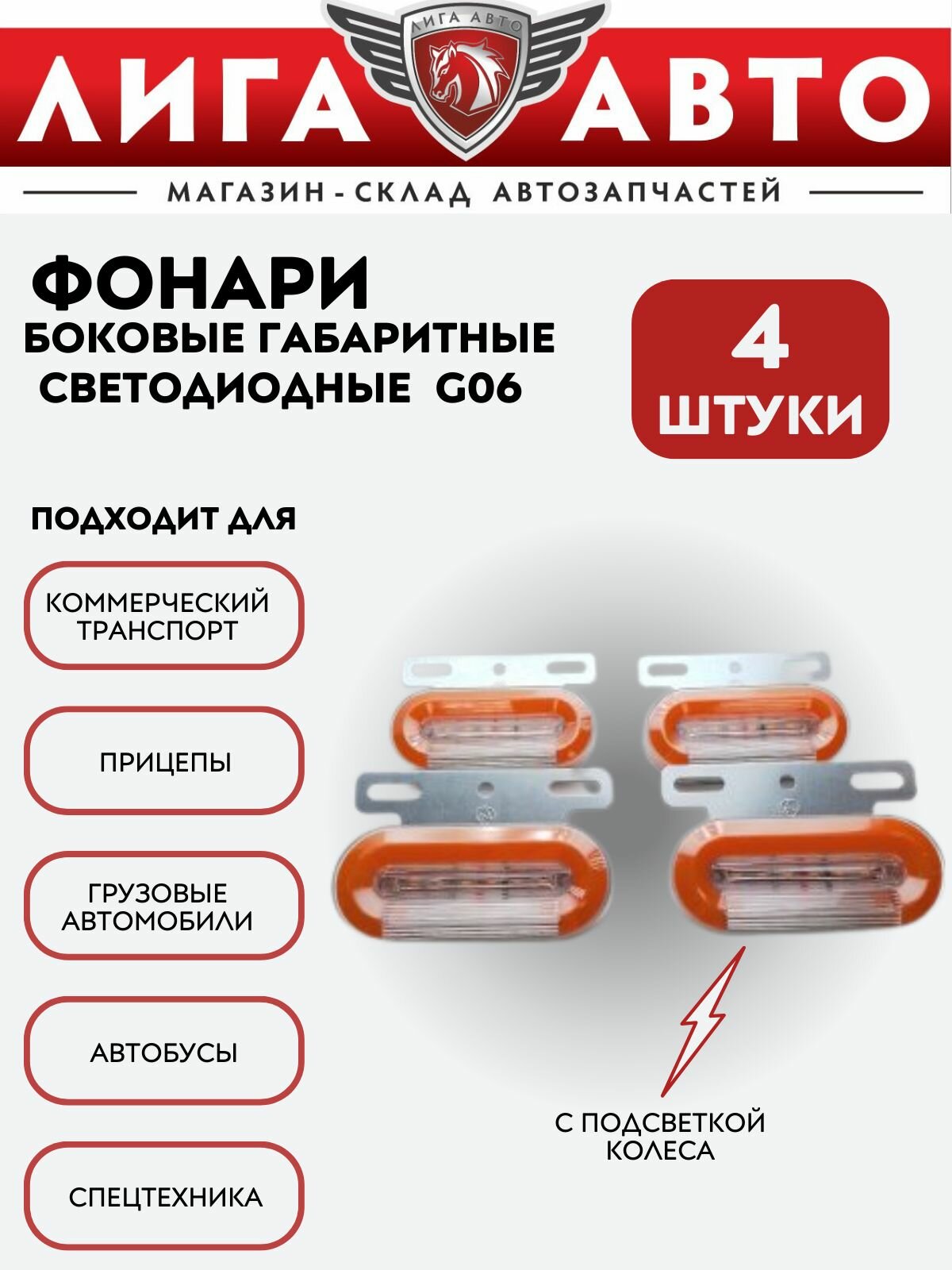 Боковые габаритные фонари светодиодные G06 Комплект 4шт. / 24В / С подсветкой колеса.