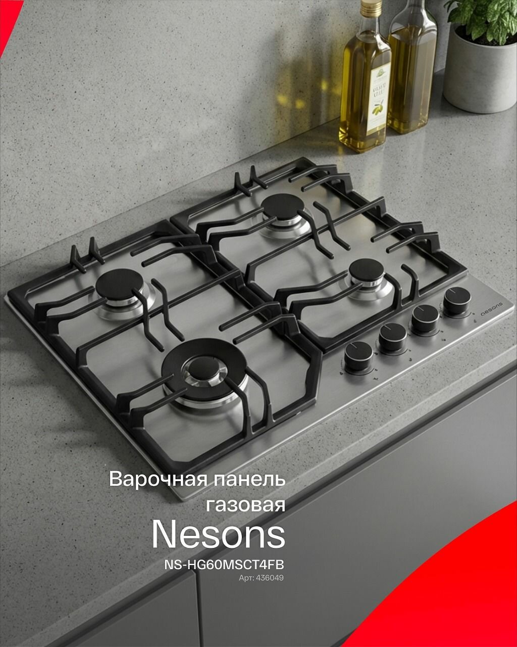 Газовая варочная панель серебристая Nesons NS-HG60MSCT4FB, 4 конфорки, ВОК 3800 Вт, Газ-контроль, Электророзжиг