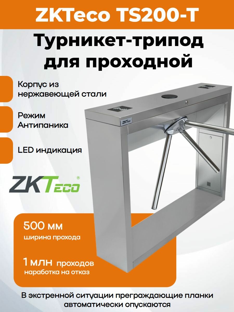 Тумбовый турникет ZKTeco TS200-T с планками Антипаника / Турникет-трипод для проходной с подключением к СКУД