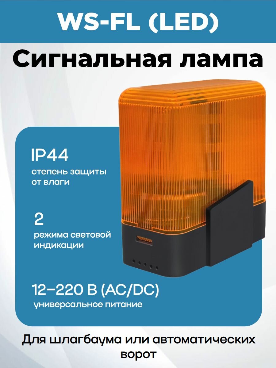 Сигнальная лампа для ворот и шлагбаумов WS-FL(LED) светодиодная