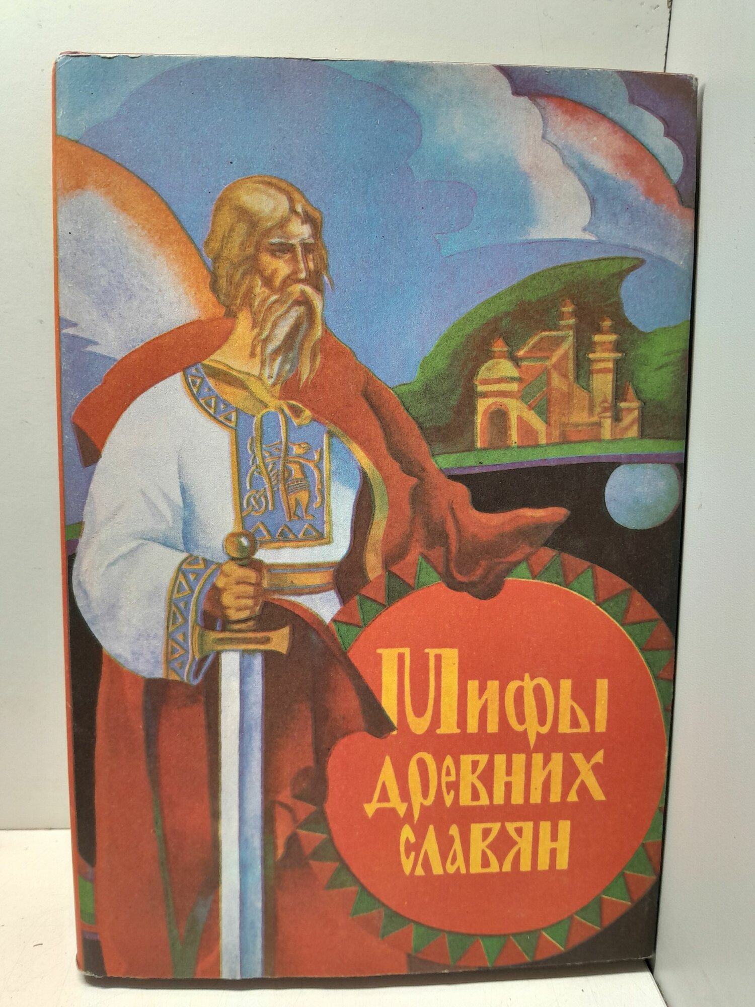 Мифы древних славян. Велесова книга / Кайсаров Андрей, Глинка Григорий