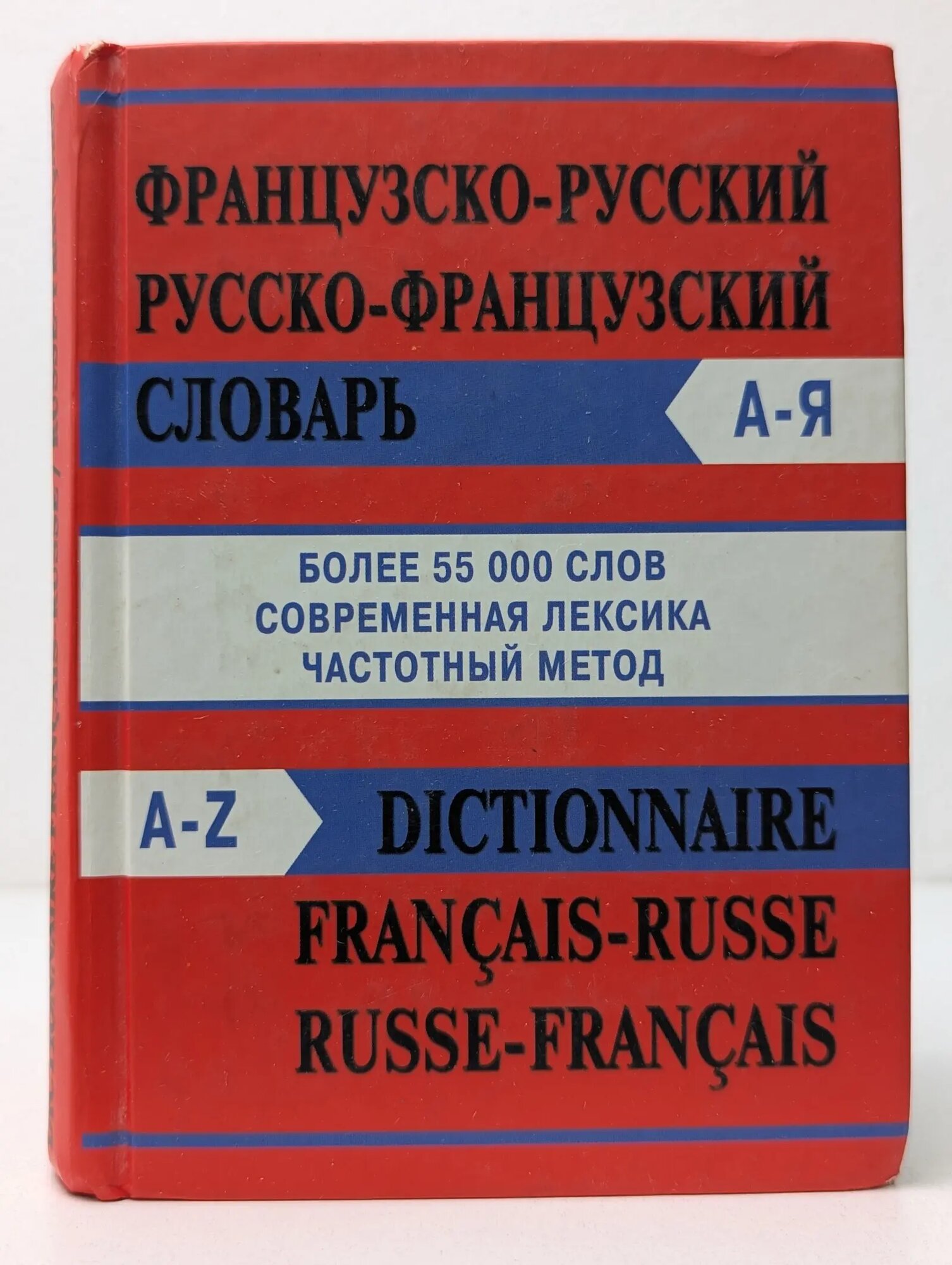 Французско-русский, русско-французский словарь Сборник 2008