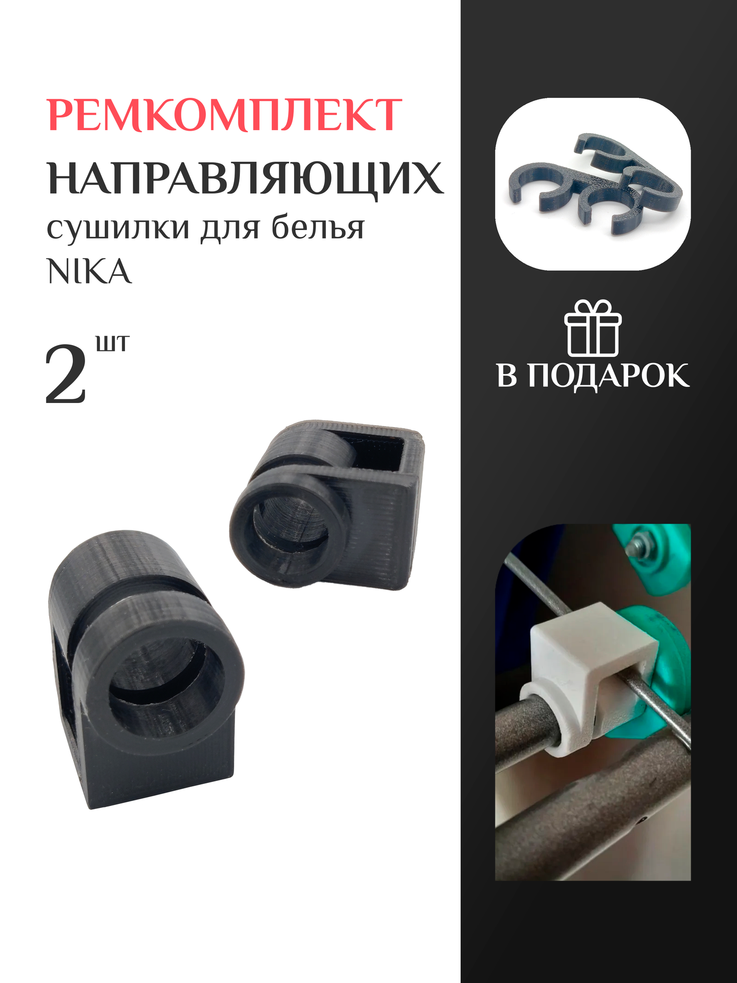 Ремкомплект направляющих сушилки для белья Nika, 2шт, черные