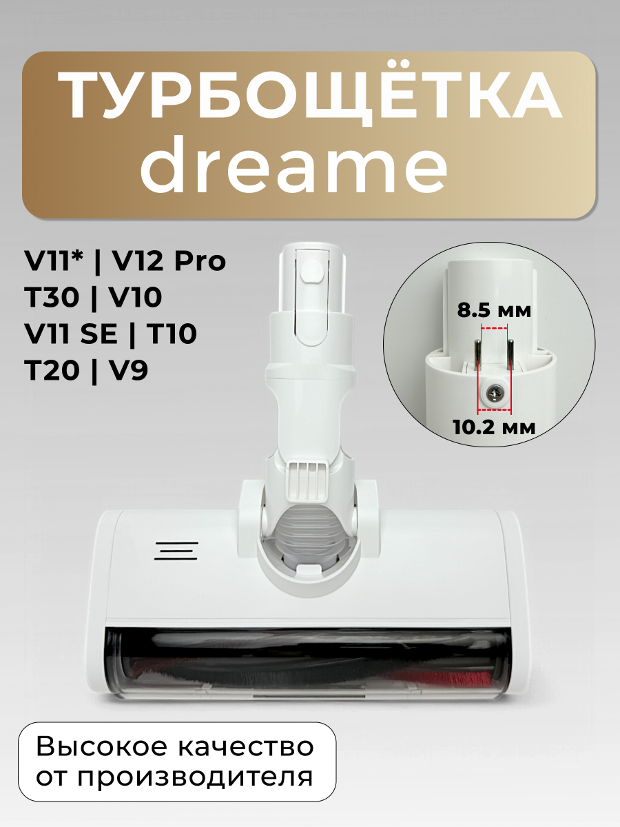 Турбощетка Run Energy для пылесоса Dreame V11SE V11* V9* широкий коннектор для ковровых покрытий с посветкой