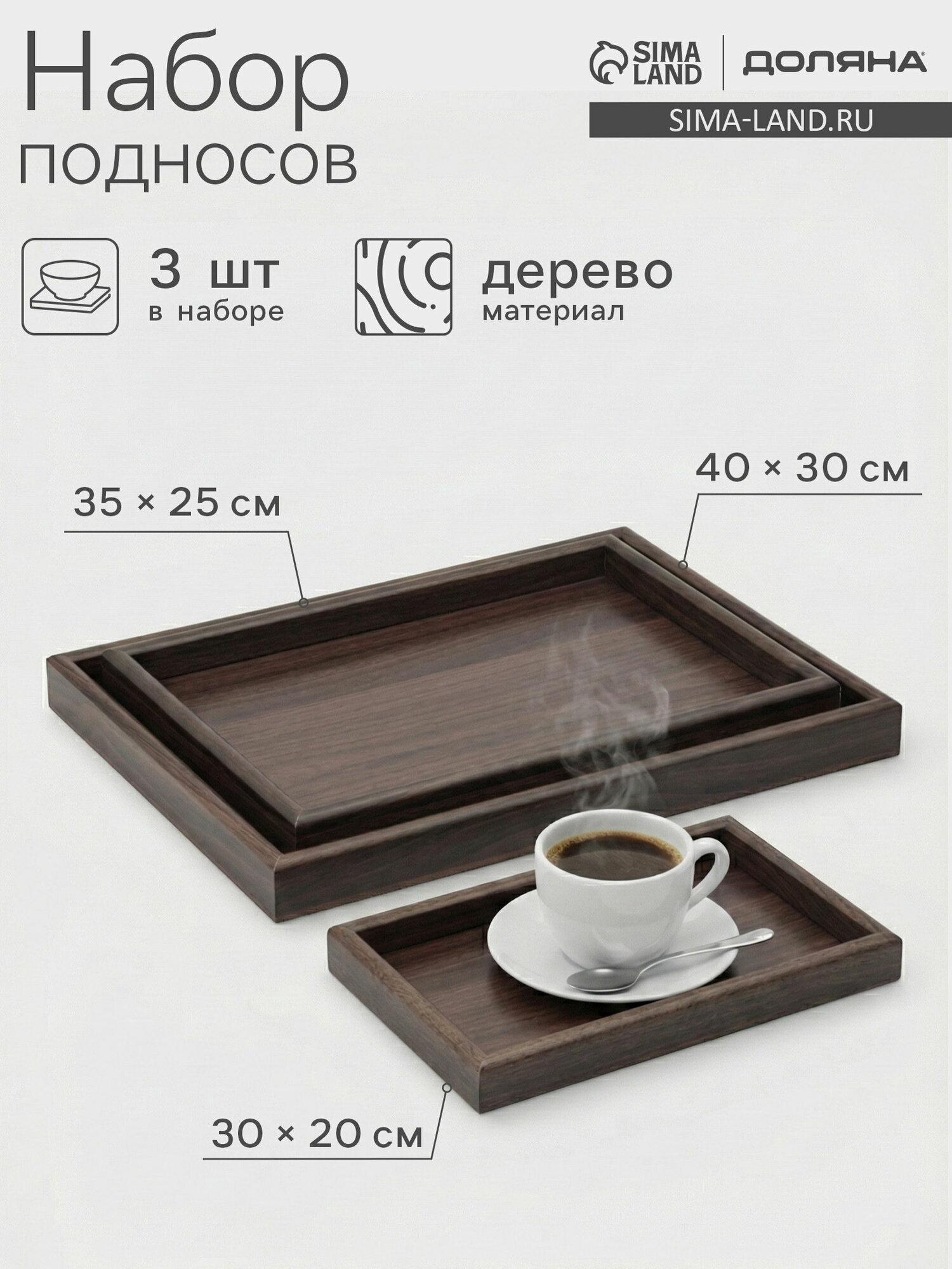 Набор подносов 3 шт, 40x30 см, 35x25 см, 30x20 см, дерево, коричневые