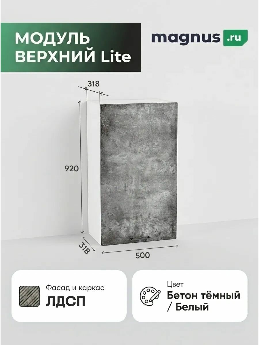 Кухонный модуль навесной LITE с 1 дверцей 920х500