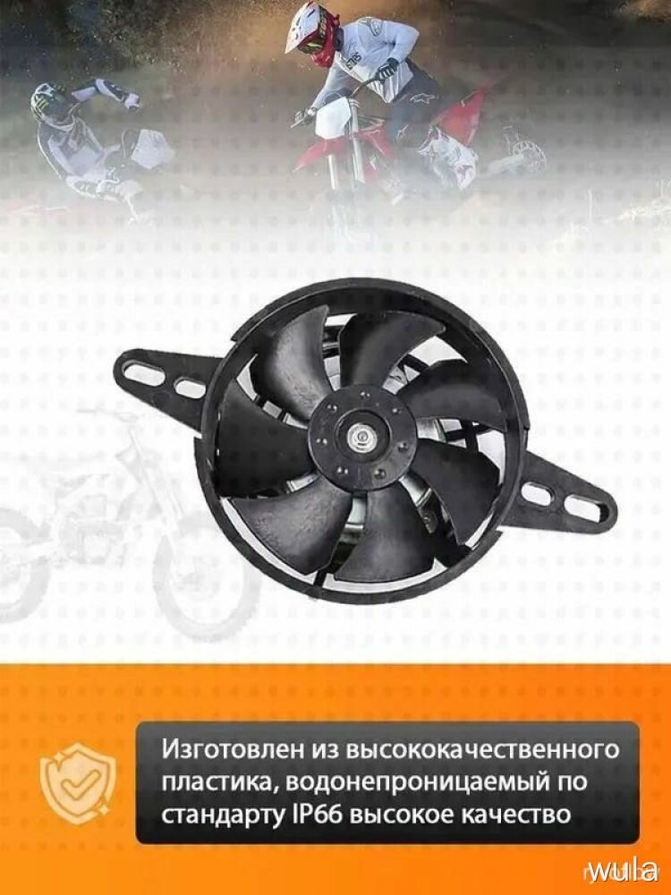 Вентилятор охлаждения радиатора универсальный для мотоцикла , мотокросс , эндуро DC12V