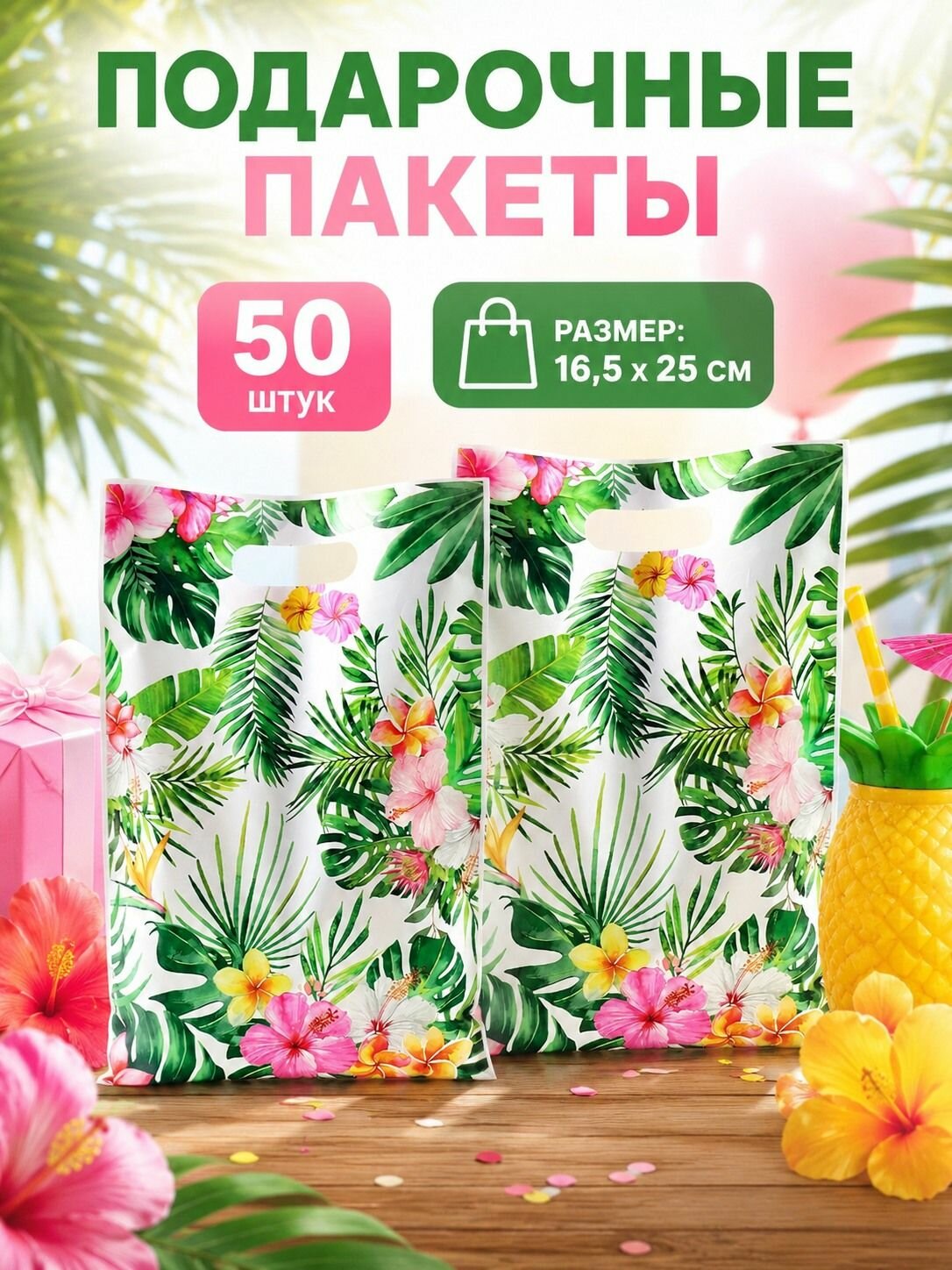 Пакет подарочный 16.5x25 см, 50 шт.