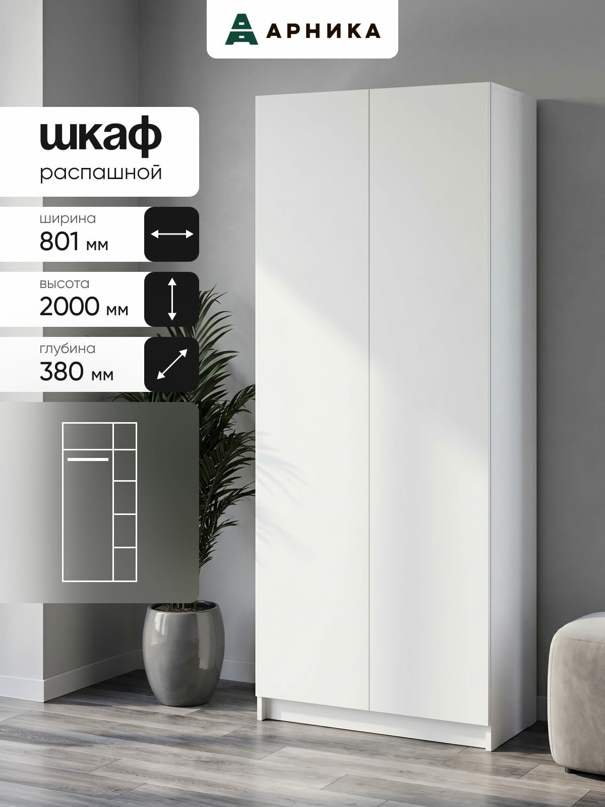 ARNIKA Шкаф распашной 80х38х200см, белый