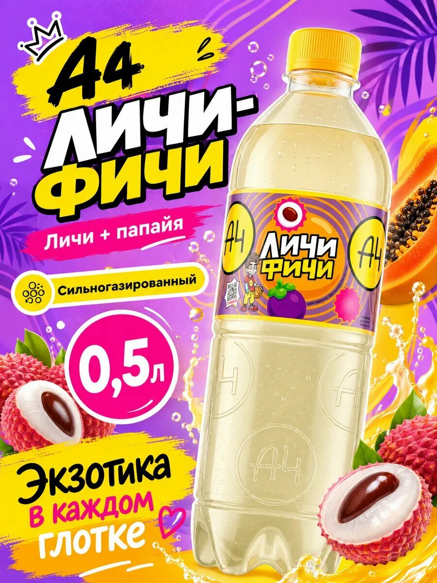 Напиток А4 Личи-Фичи личи папайя 0,5 л