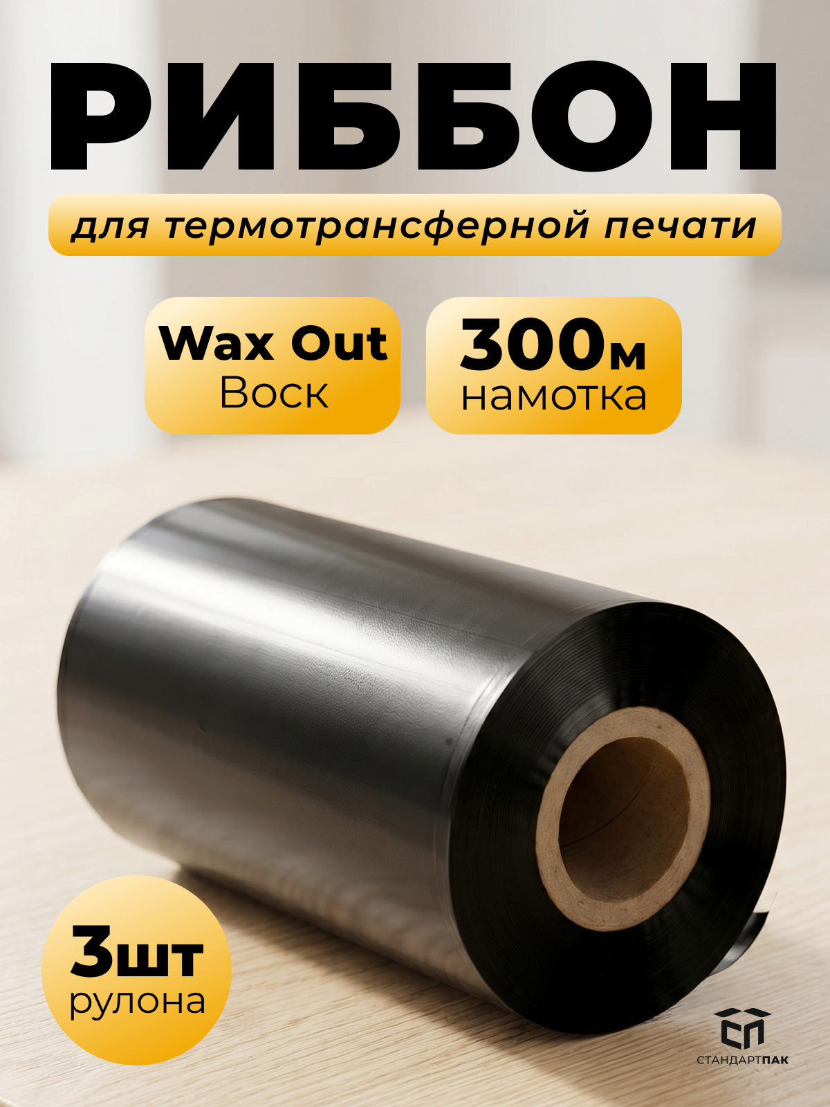 Термотрансферная лента Риббон WAX OUT для этикеток 110 мм х 300 метров х 1" х 110, 3 рулона