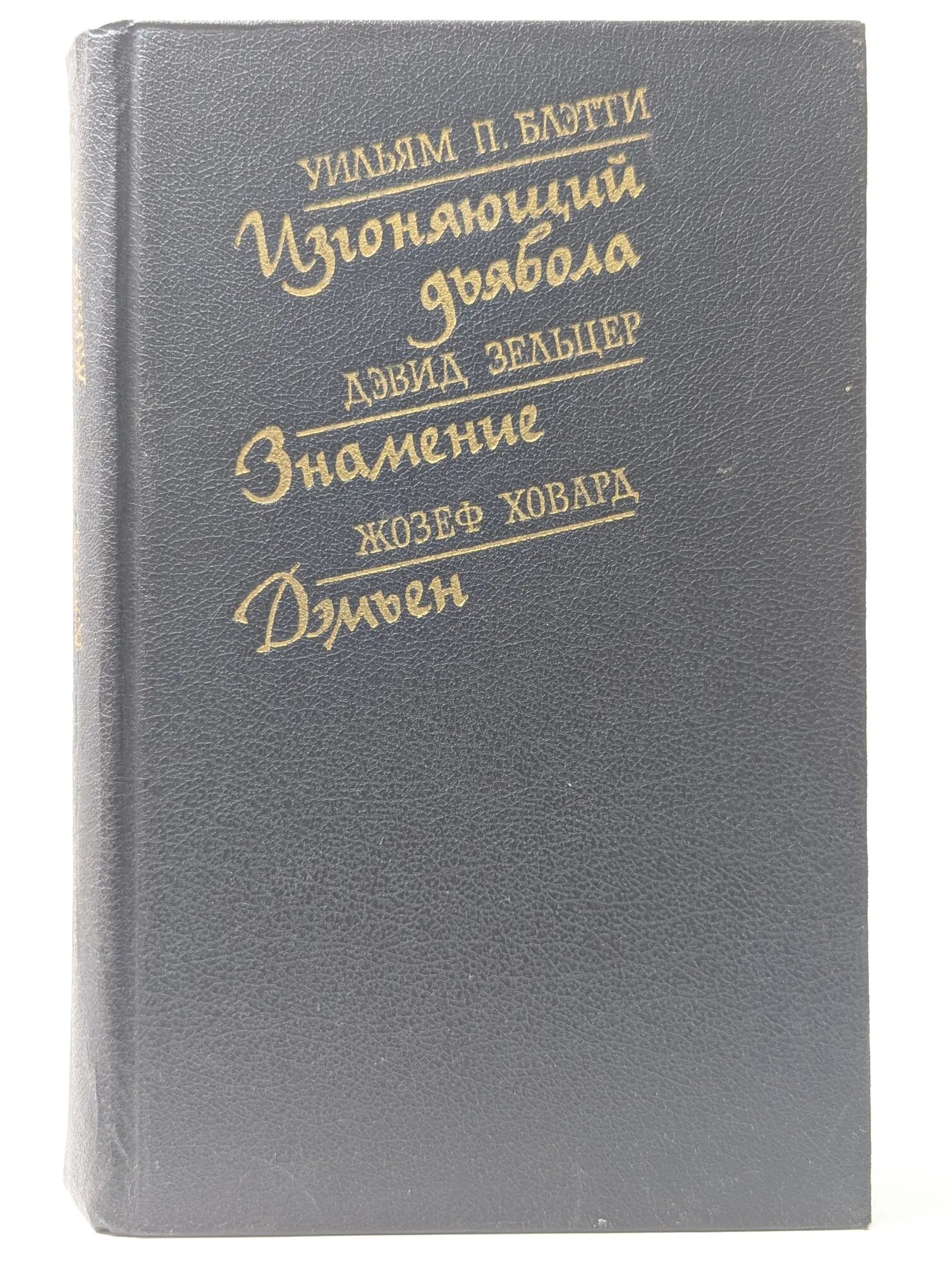 Изгоняющий дьявола. Знамение. Дэмиен Блэтти Уильям Питер, Зельцер Дэвид, Ховард Жозеф 1991