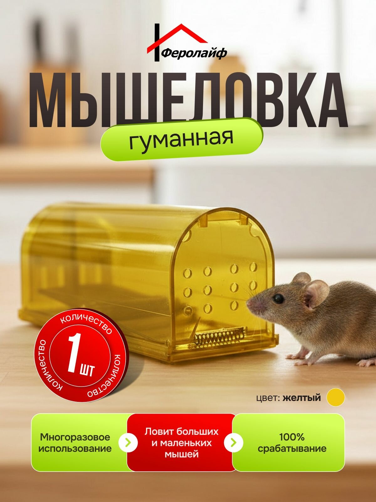 Мышеловка гуманная, ловушка для мышей, желтая гуманная мышеловка ловушка для грызунов