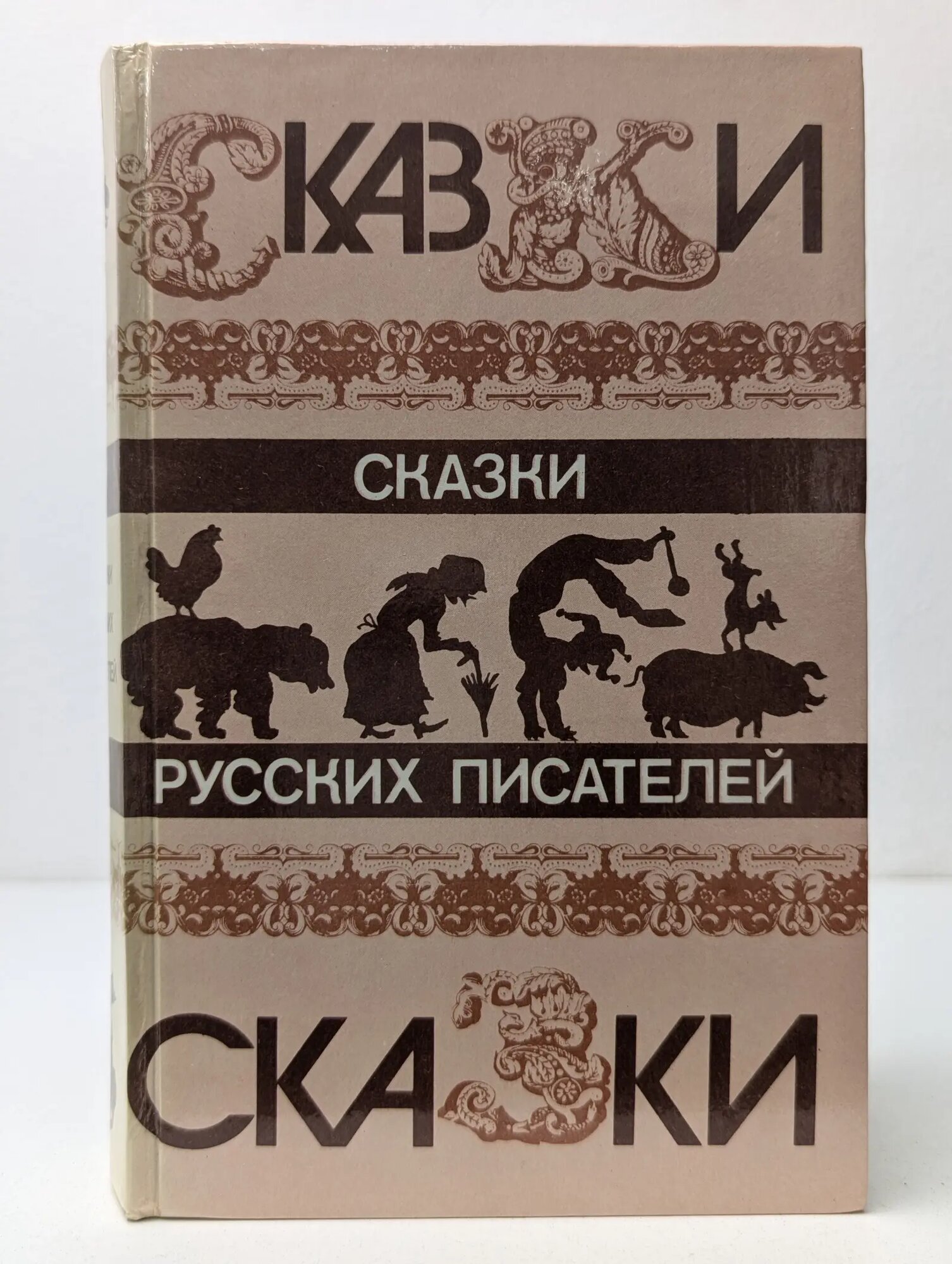 Сказки русских писателей Сборник 1985