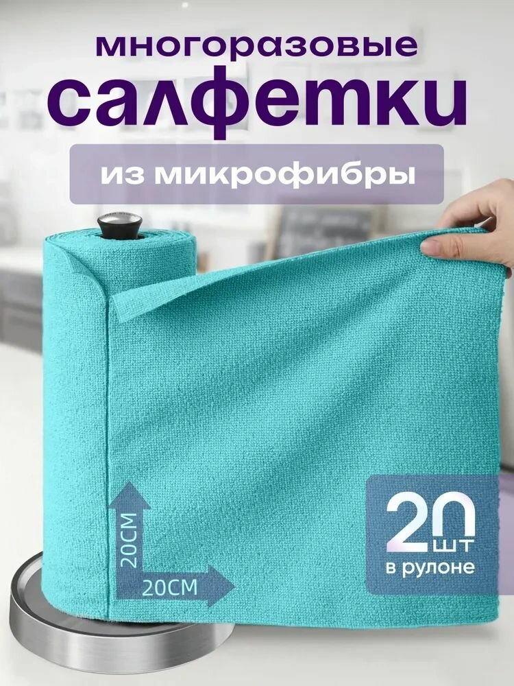 Салфетки для уборки, Бирюзовый 20х20см, 20х20 см, 20 шт.