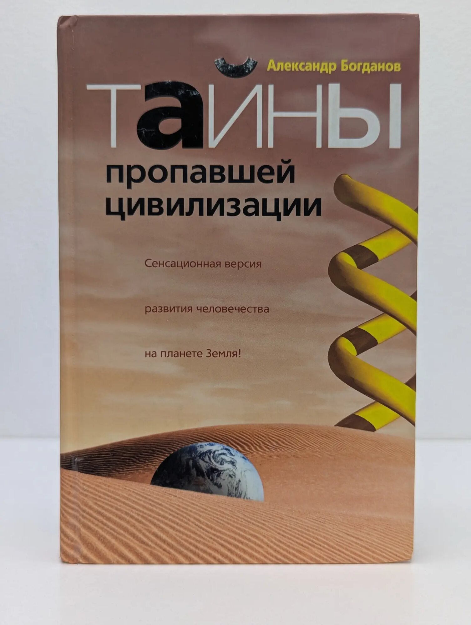 Тайны пропавшей цивилизации Богданов Александр Владимирович 2007