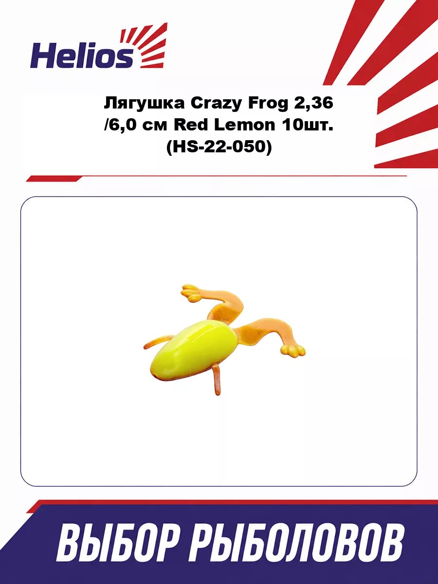 Лягушка Crazy Frog 2,36"/6,0 см Red Lemon 10шт. (HS-22-050) Helios (0)