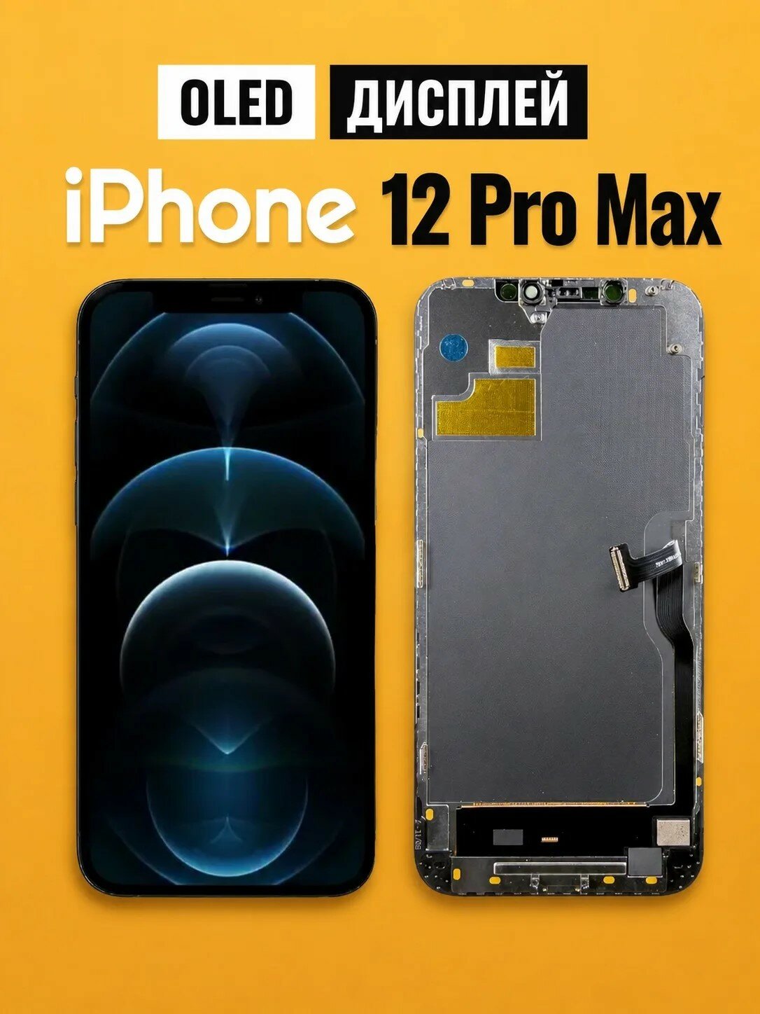 Дисплей для iPhone 12 Pro Max / Экран на Айфон 12 Про Макс (OLED)