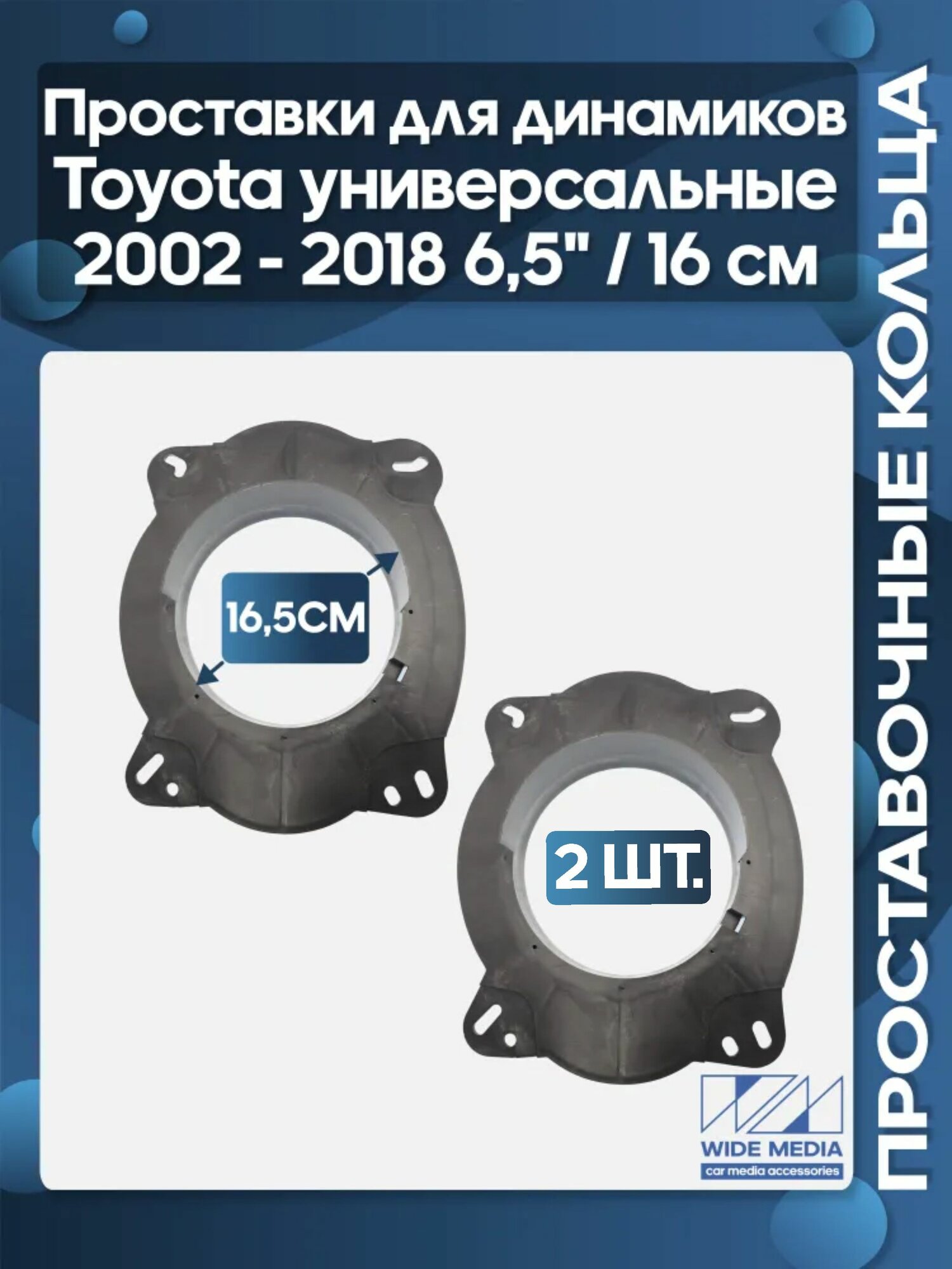 Проставочные кольца под 16 - 16.5 см / 6.5" динамики Toyota универсальные 2002 - 2018 фронт пластиковые жесткие Тип 2