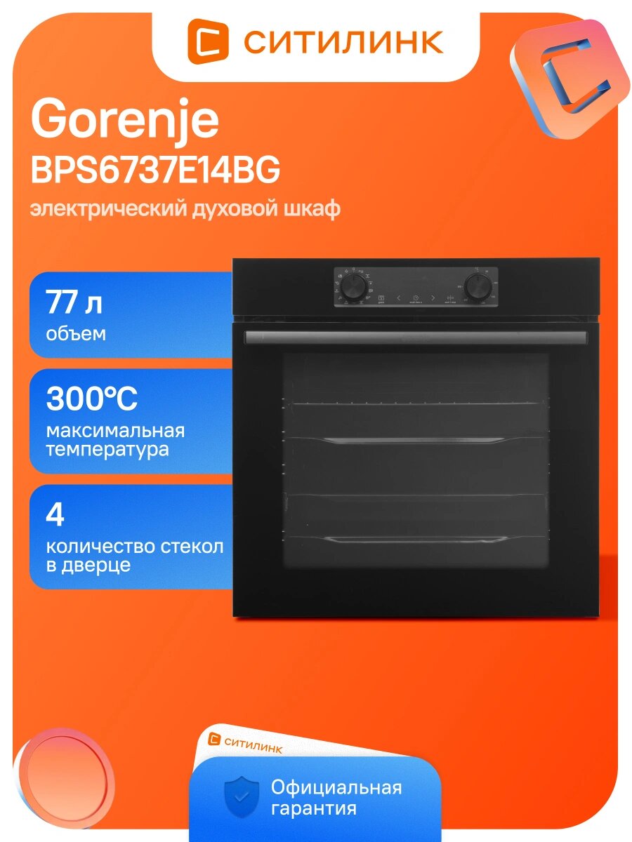 Духовой шкаф электрический Gorenje BPS6737E14BG, 77л, 13 программ, черный