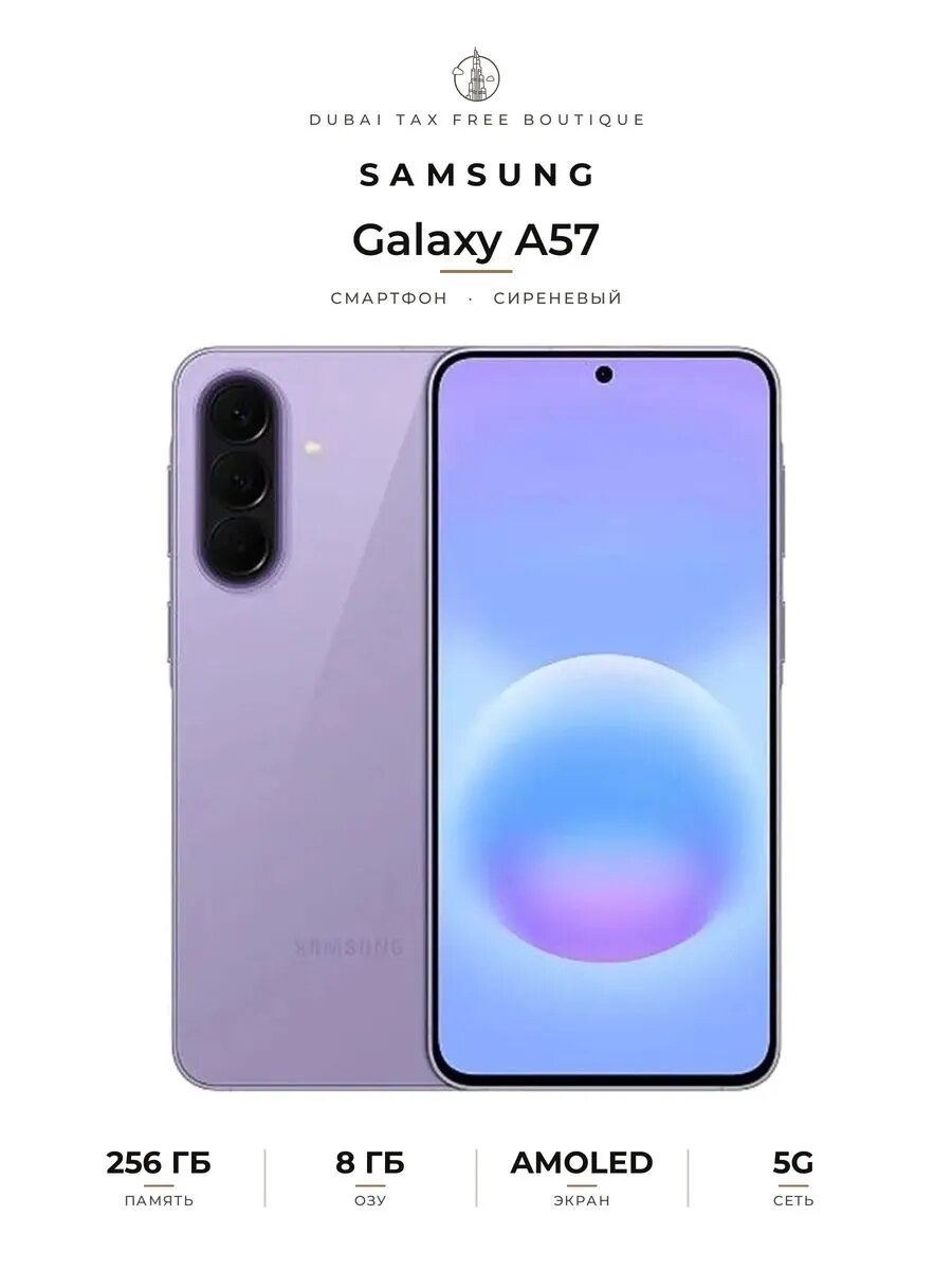 Смартфон Samsung Galaxy A57, 8ГБ/256ГБ, экран 6,7", 50 Мп, фиолетовый