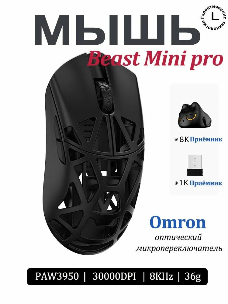 Игровая мышь беспроводная Beast Mini pro беспроводная мышь , Цельный , магниевый сплав, легкий вес, игровая мышь, облегчение веса , PAW3950 , Эргономичность, черный