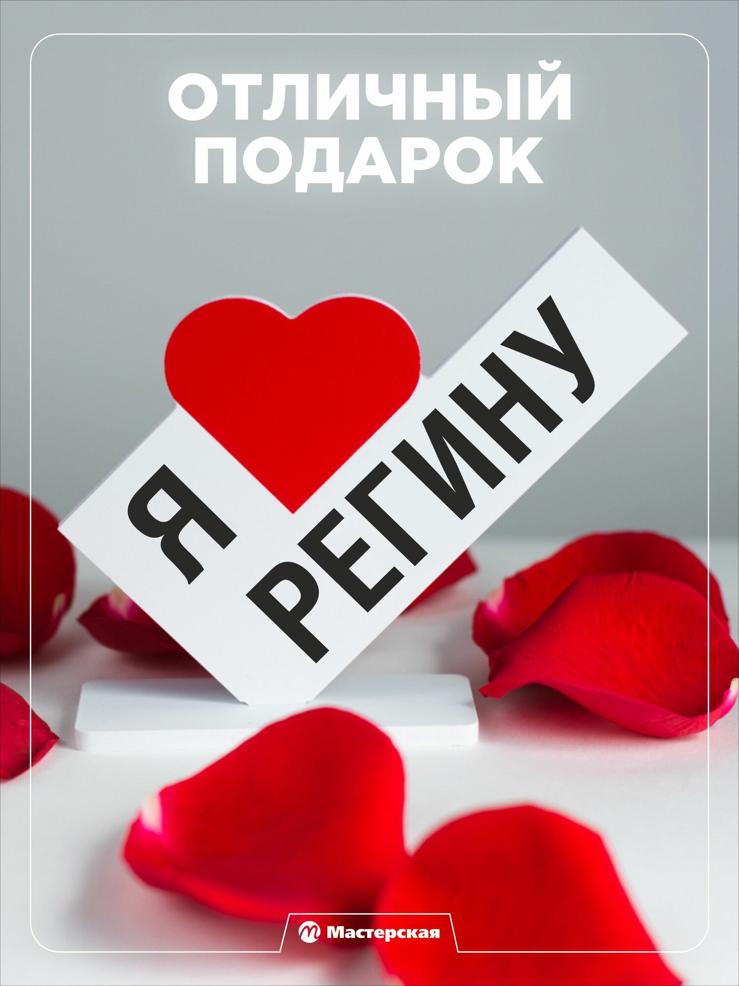 Подарок любимой девушке, открытка, женщине подарки и сувениры жене на день рождение и новый год, с надписью - я люблю регину