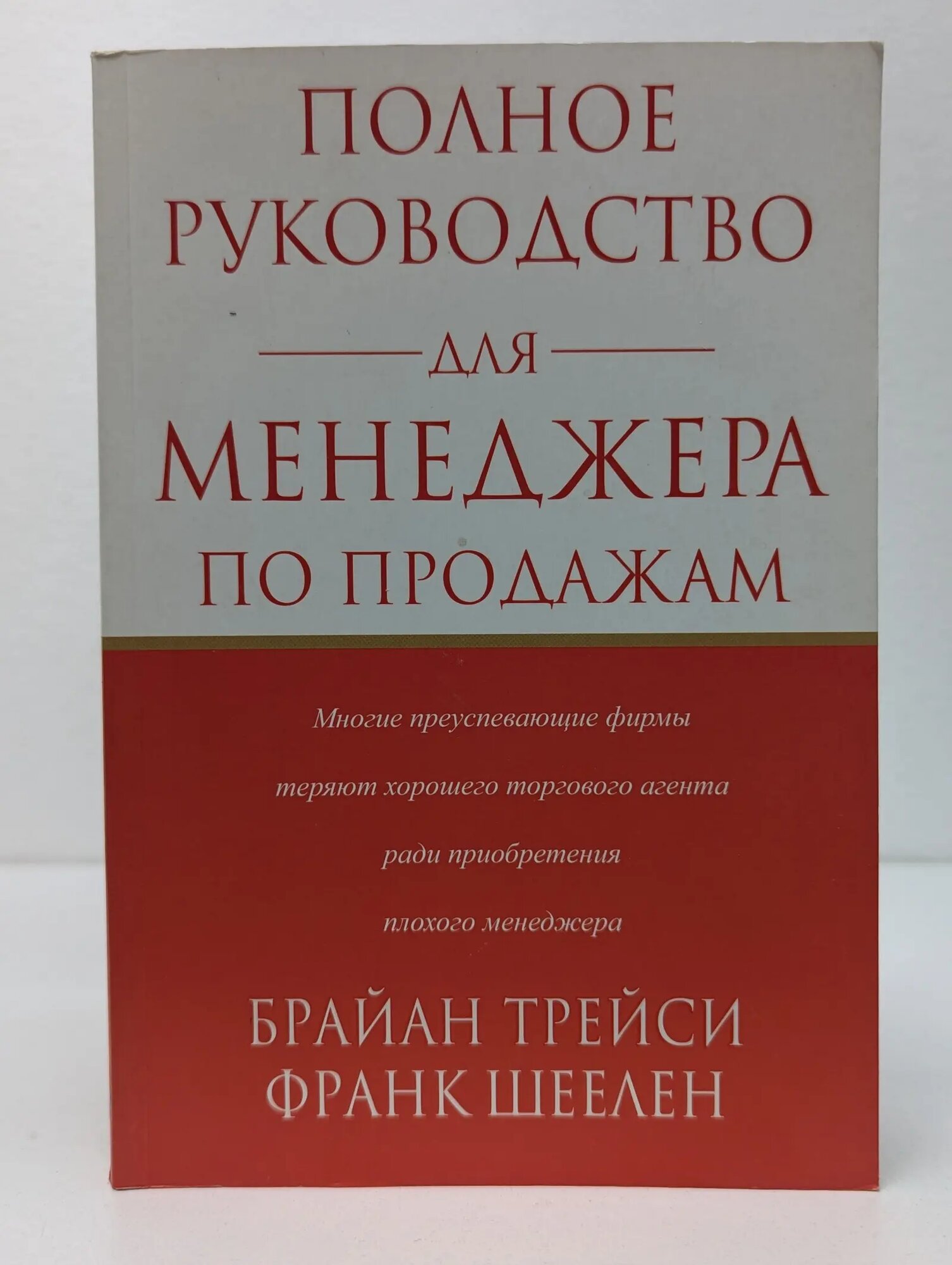 Полное руководство для менеджера по продажам Трейси Брайн, Шеелен Фрэнк 2010