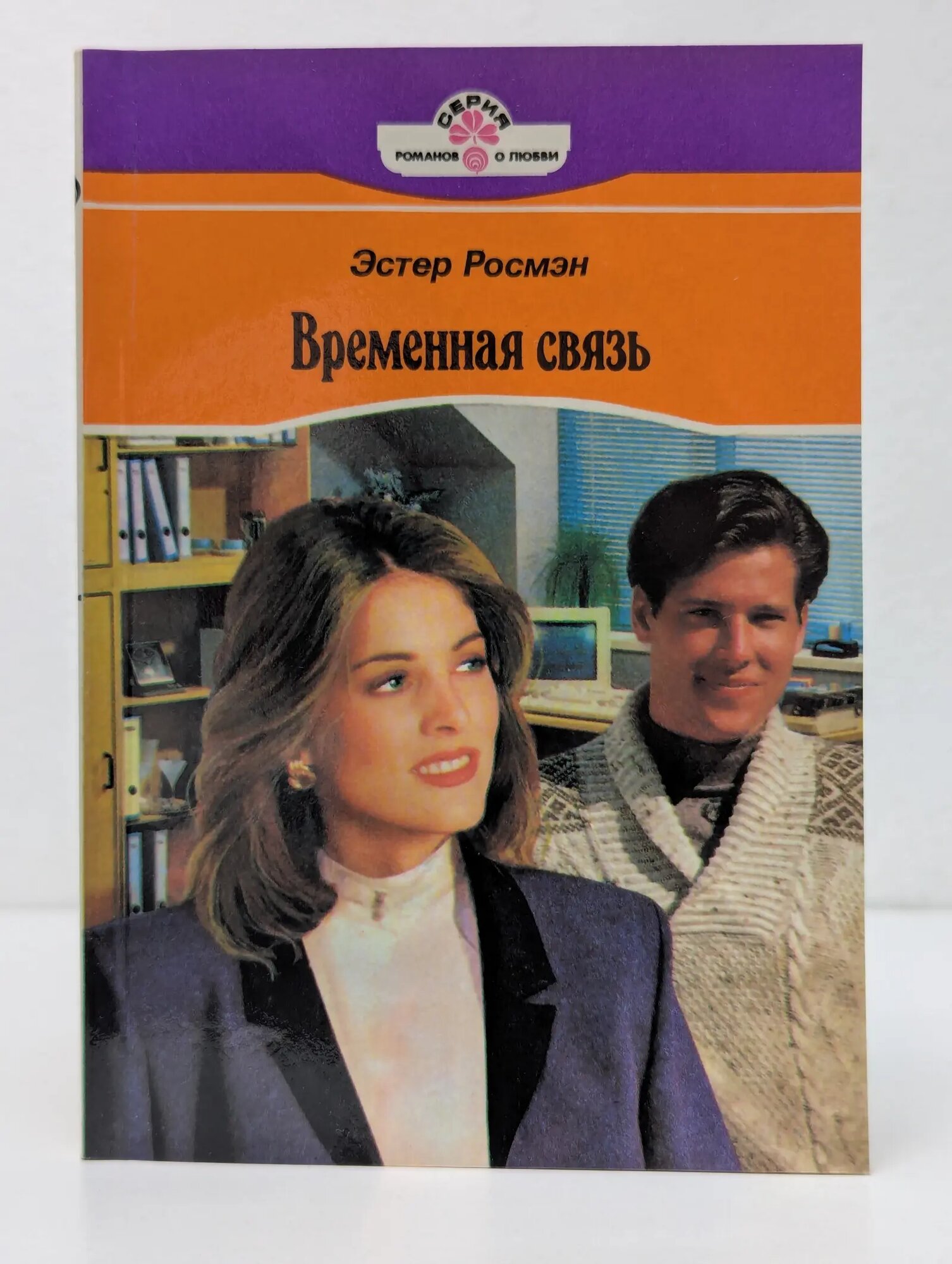 Серия романов о любви. Временная связь Росмен Эстер 1994