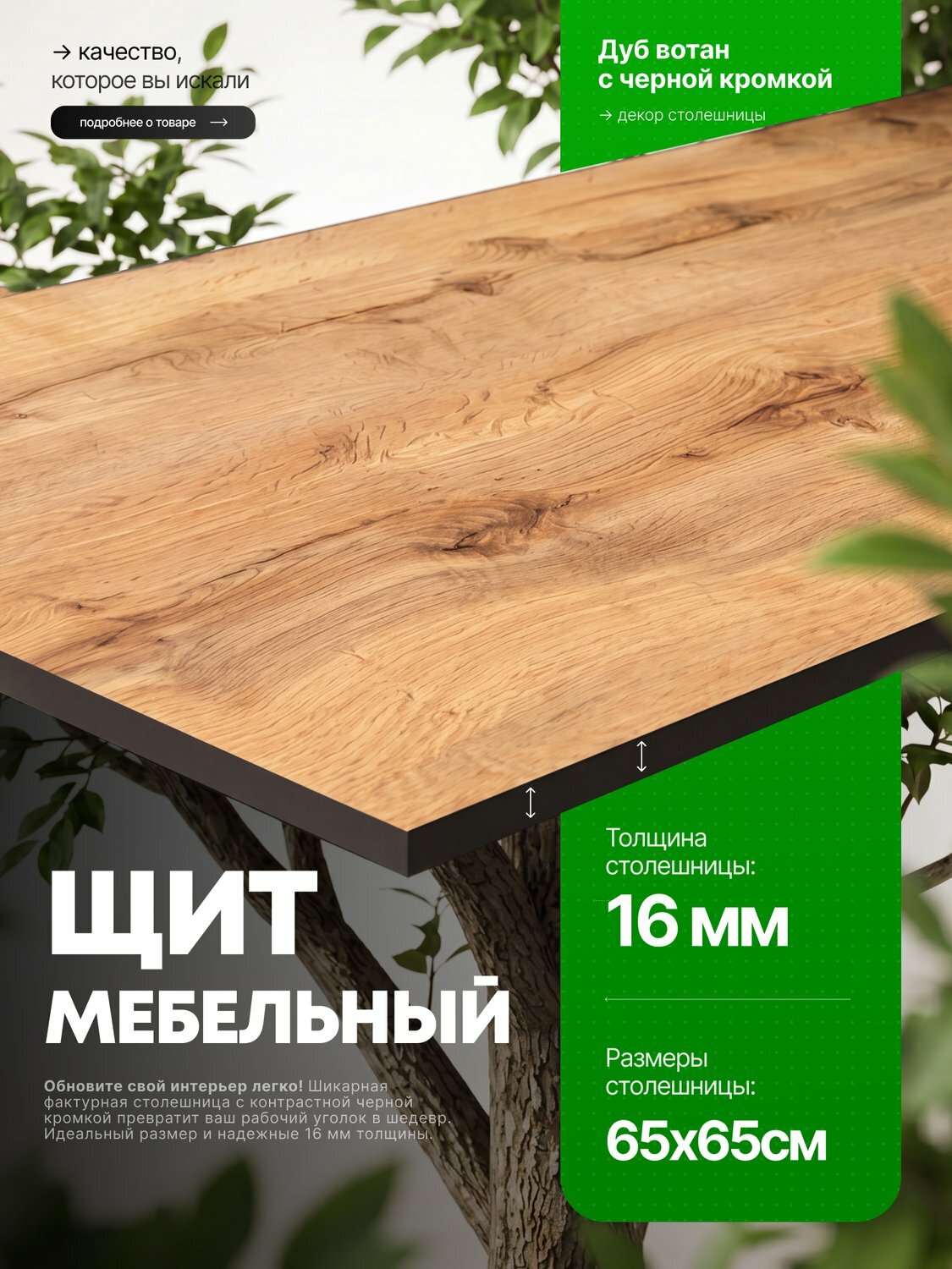 Столешница для стола из ЛДСП 16 мм 650*650 Цвет Дуб вотан с черной кромкой