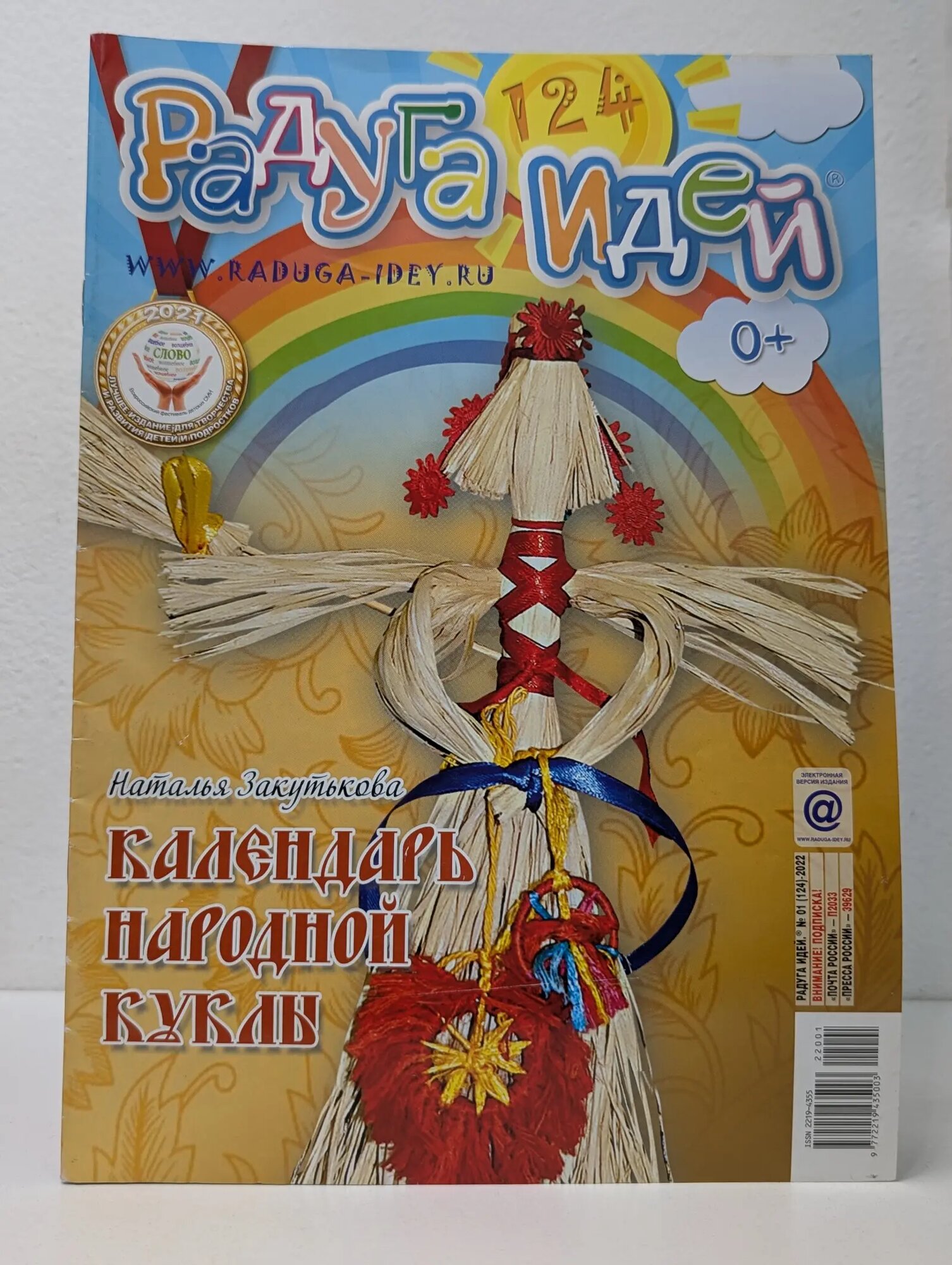 Радуга идей. Выпуск № 1/2022 Закутькова Наталья Андреевна 2022