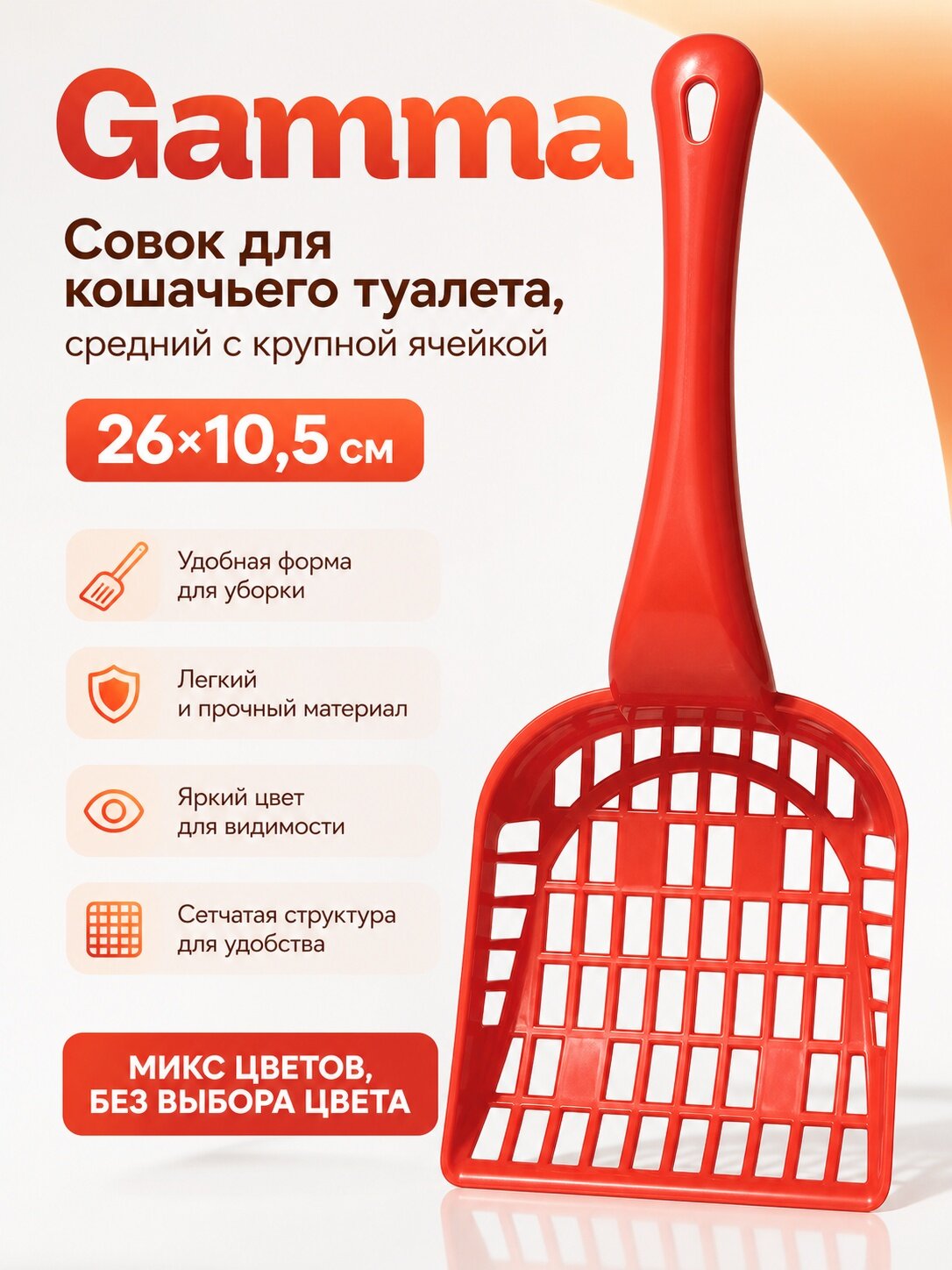 Совок для туалета гамма средний с крупной ячейкой 26х10,5см (1 шт), микс цветов