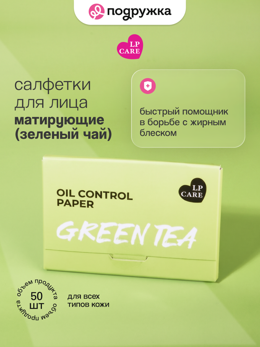 Салфетки для лица LP CARE матирующие Зеленый чай 50 шт