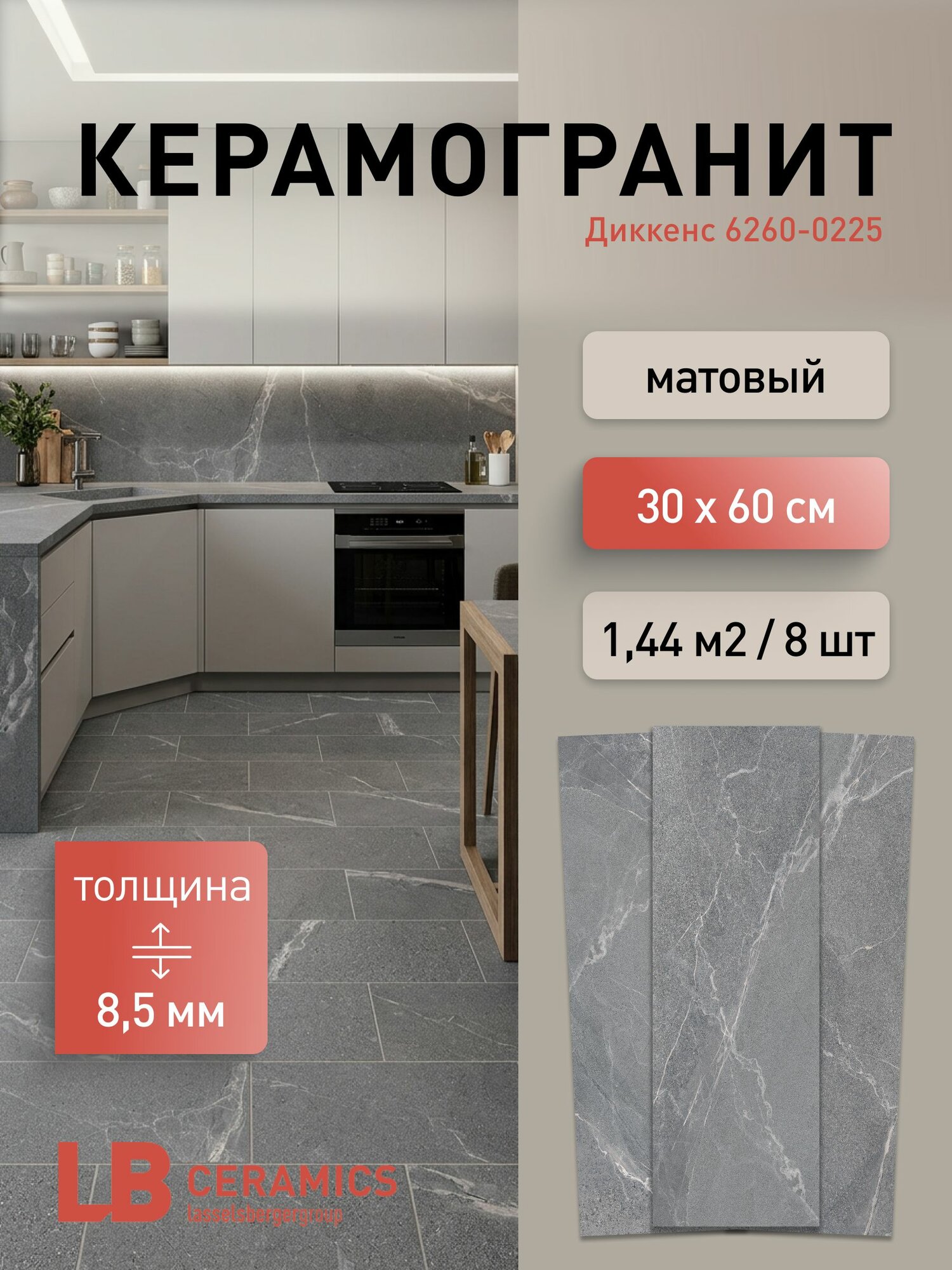 Керамогранит Lasselsberger Диккенс 6260-0225, 30 на 60 см, толщина 8,5 мм, серый матовый, 1,44 м2/уп, 8 шт
