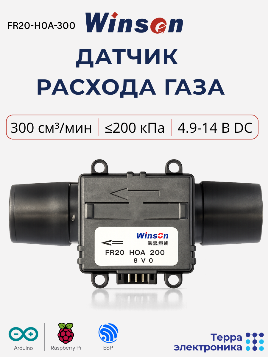 Датчик расхода газа термомеханический для Arduino/ ESP/ Raspberry Pi, 300 см3/мин, ≤200 кПа (FR20-H0A-300 WINSEN)