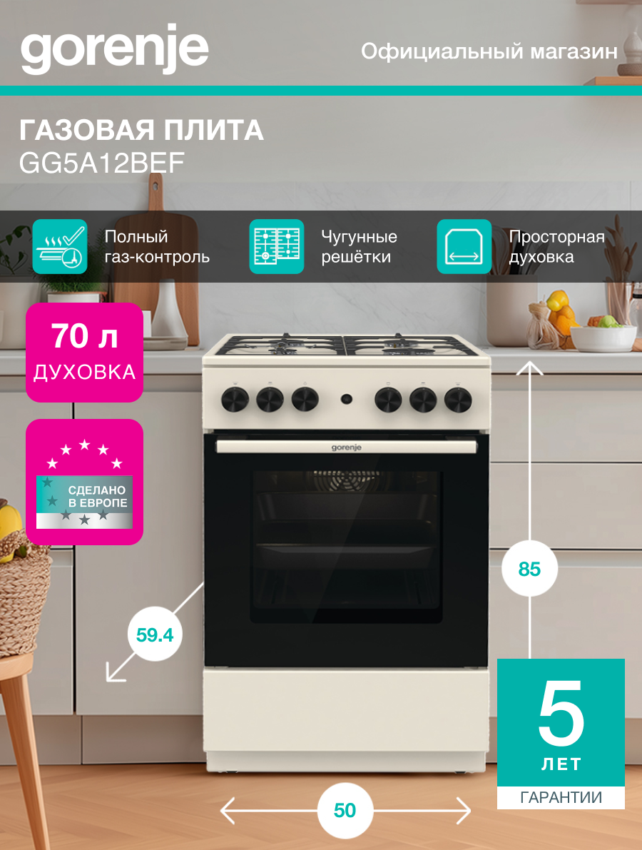 Плита газовая Gorenje GG5A12BEF бежевая, отдельностоящая, газовых конфорок 4, духовка: газовая, объем духовки 70л