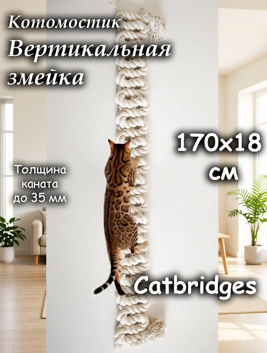 Вертикальная Змейка 170х18х3,2 см. С креплениями. Catbridges Настенный мост для кошек. Когтеточка. Лежанка.