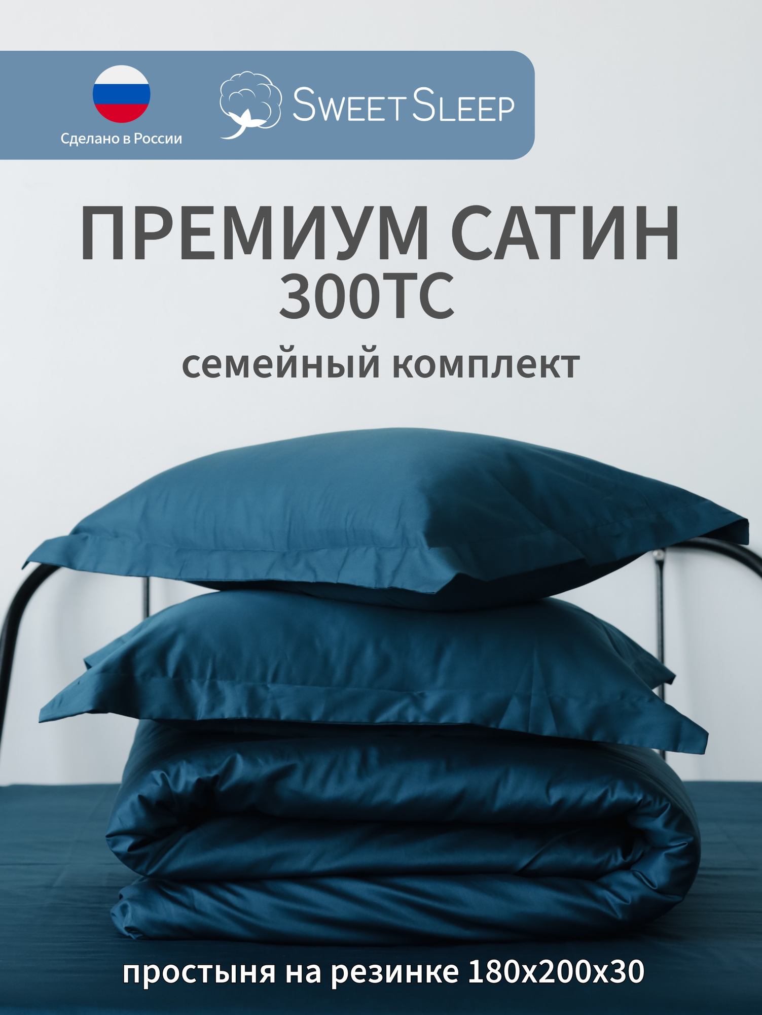 Постельное белье семейное на резинке, сатин 300TC Sweet Sleep, хлопок 100%, наволочки с ушками, цвет морская волна