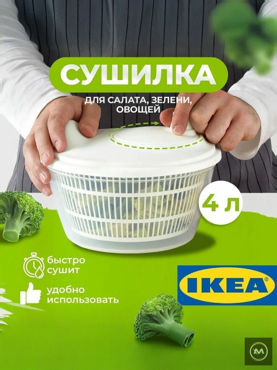 IKEA Сушилка для салата, зелени 1 ярусов, 7.1 л