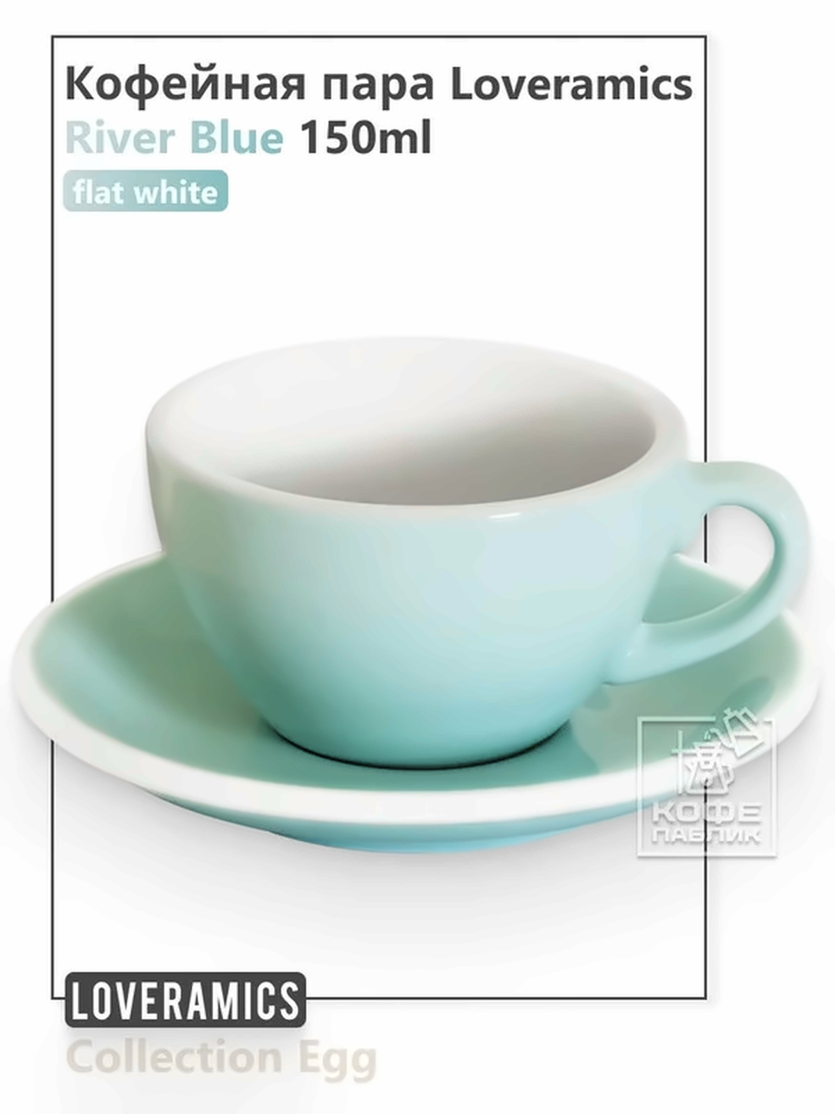 Кофейная пара Loveramics Egg 150 мл, цвет River Blue (Светло-голубой)