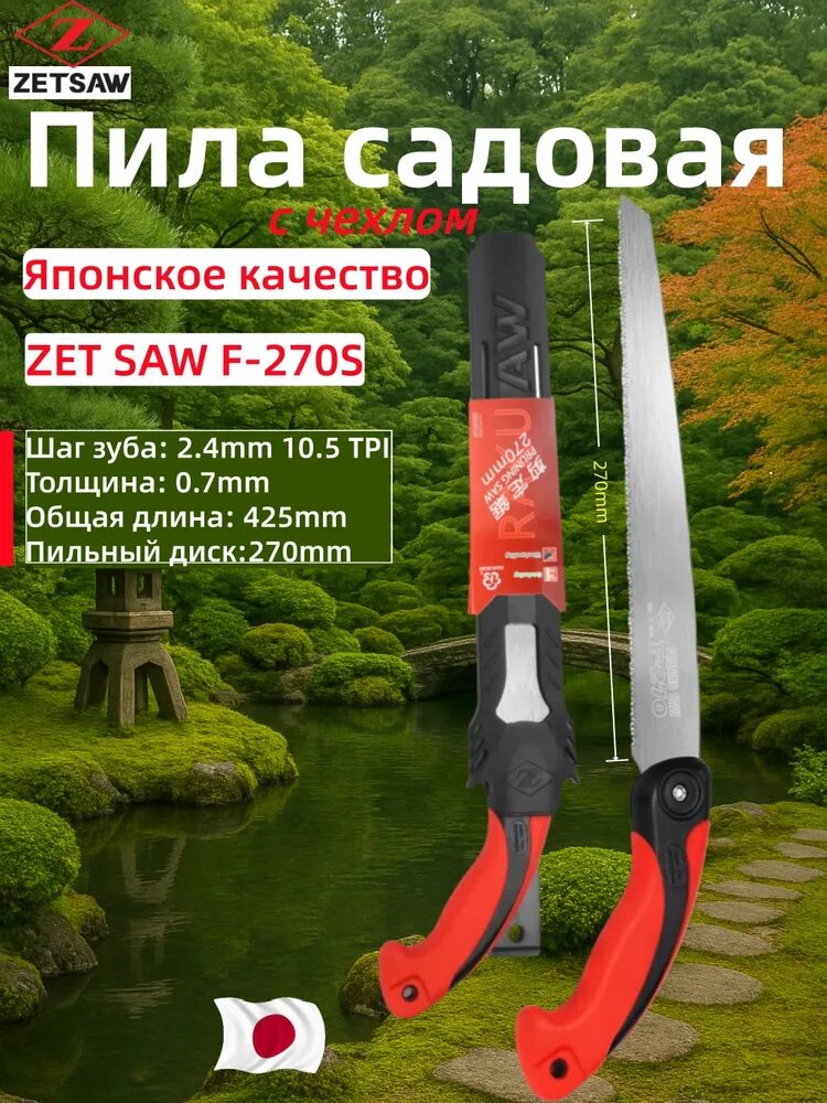 Пила садовая c чехлом ZET SAW F-270S (270мм)