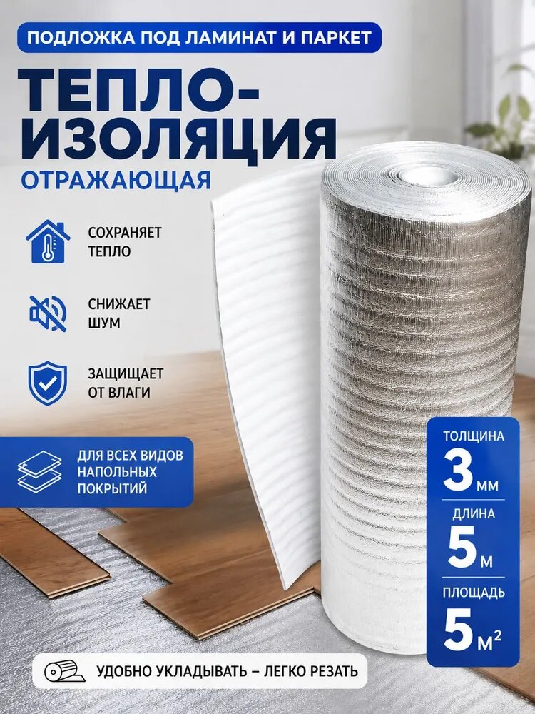 Утеплитель фольгированный для тёплого пола, толщина 3 мм, 5 м2