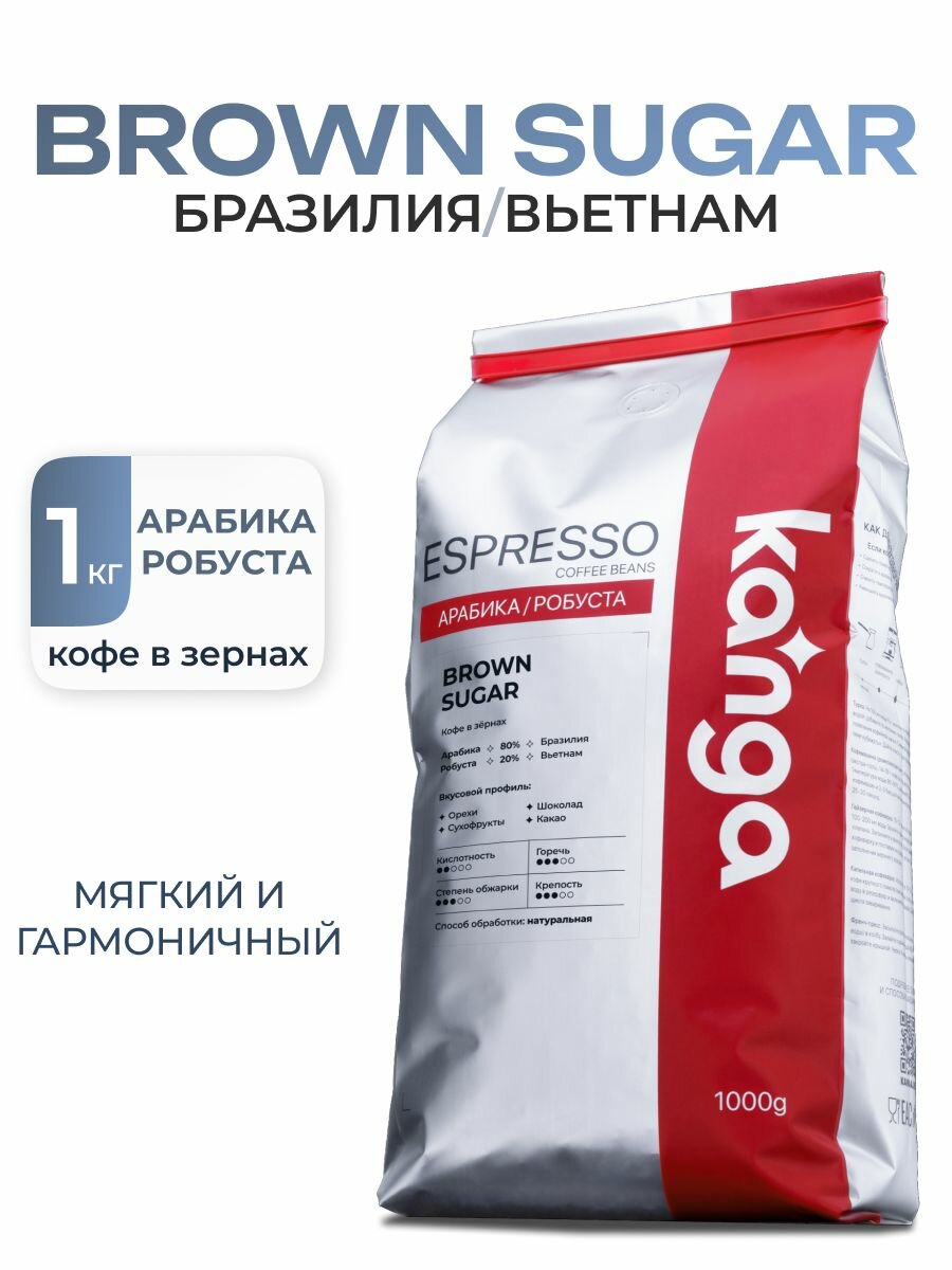 Кофе в зернах KANGA Арабика Бразилия + Робуста Вьетнам Brown Sugar - 1 кг