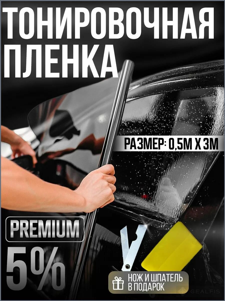 Пленка автомобильная тонировочная 3 мх50 см