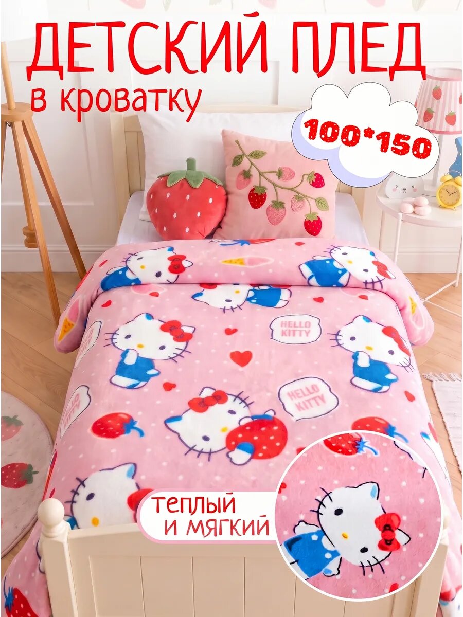 Плед 100х150 Павлинка Hello Kitty Хелло Китти, 1 спальный детский