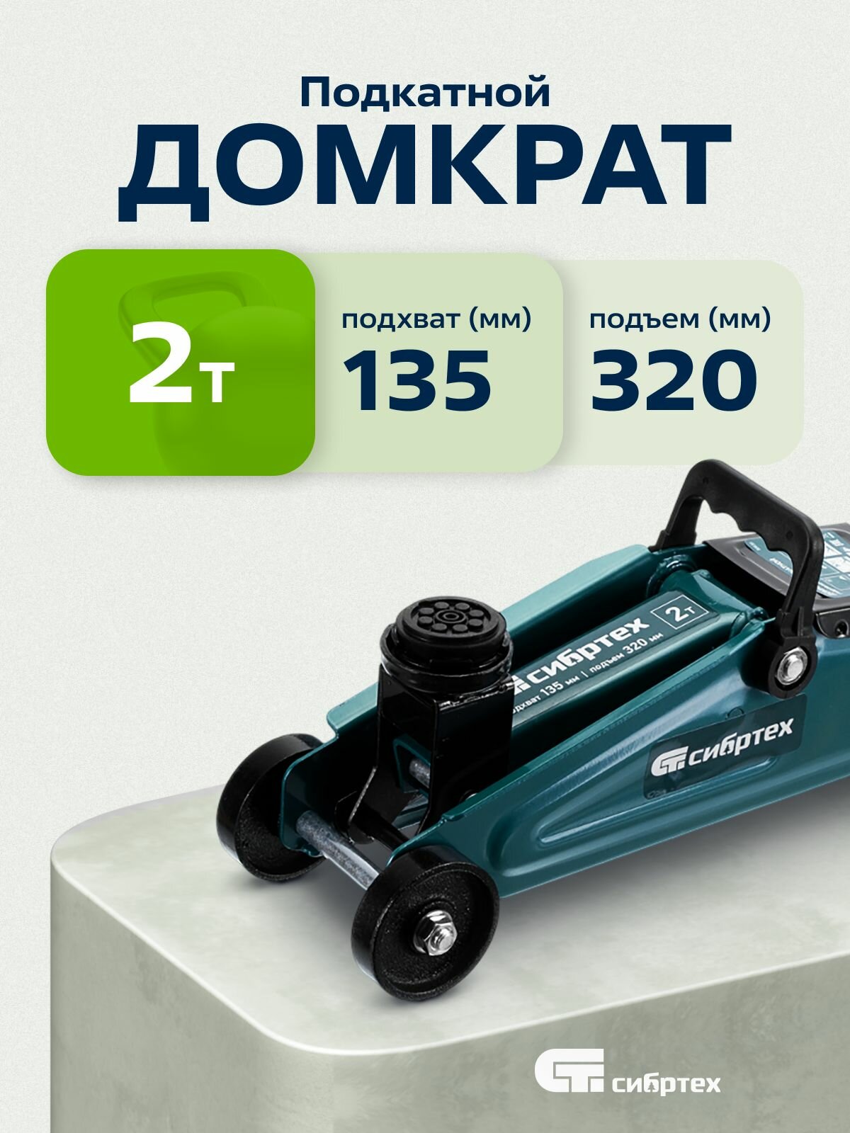 Домкрат автомобильный подкатной СИБРТЕХ, 2т, 135-320 мм, клапан безопасности и поворотные колеса, удобная рукоятка и небольшие габариты, домкрат гидравлический, 50834