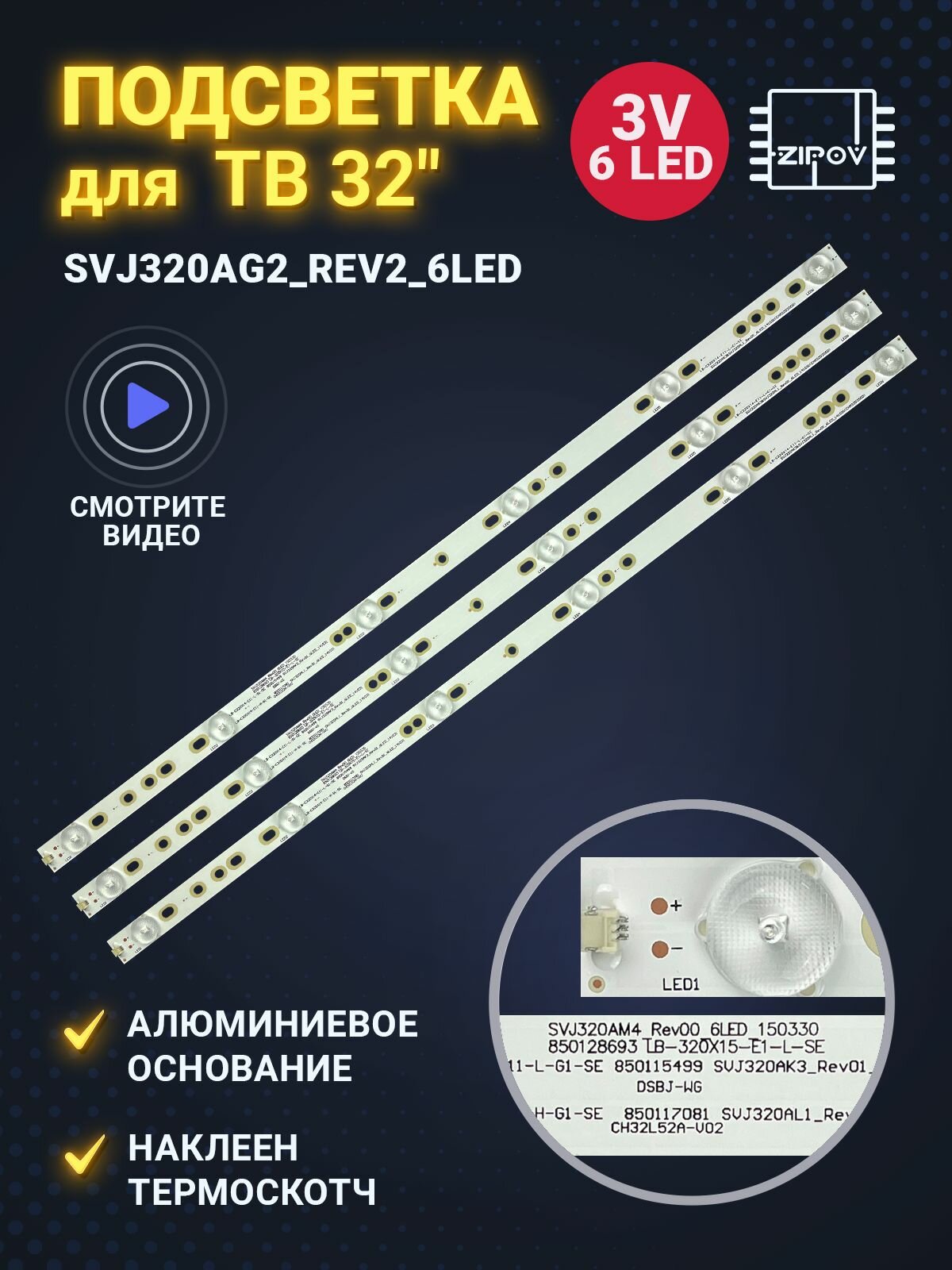 Подсветка SVJ320AG2_REV2_6LED для ТВ 32" BBK 32LEM-3081/T2C 32LEM-1018/T2C Dexp H32B7300C Rolsen RL-32D1309 Telefunken TF-LED32S22T2 Supra STV-LC32T840WL STV-LC32T880WL (комплект) замена светодиодной ленты 32 дюйма для телевизора